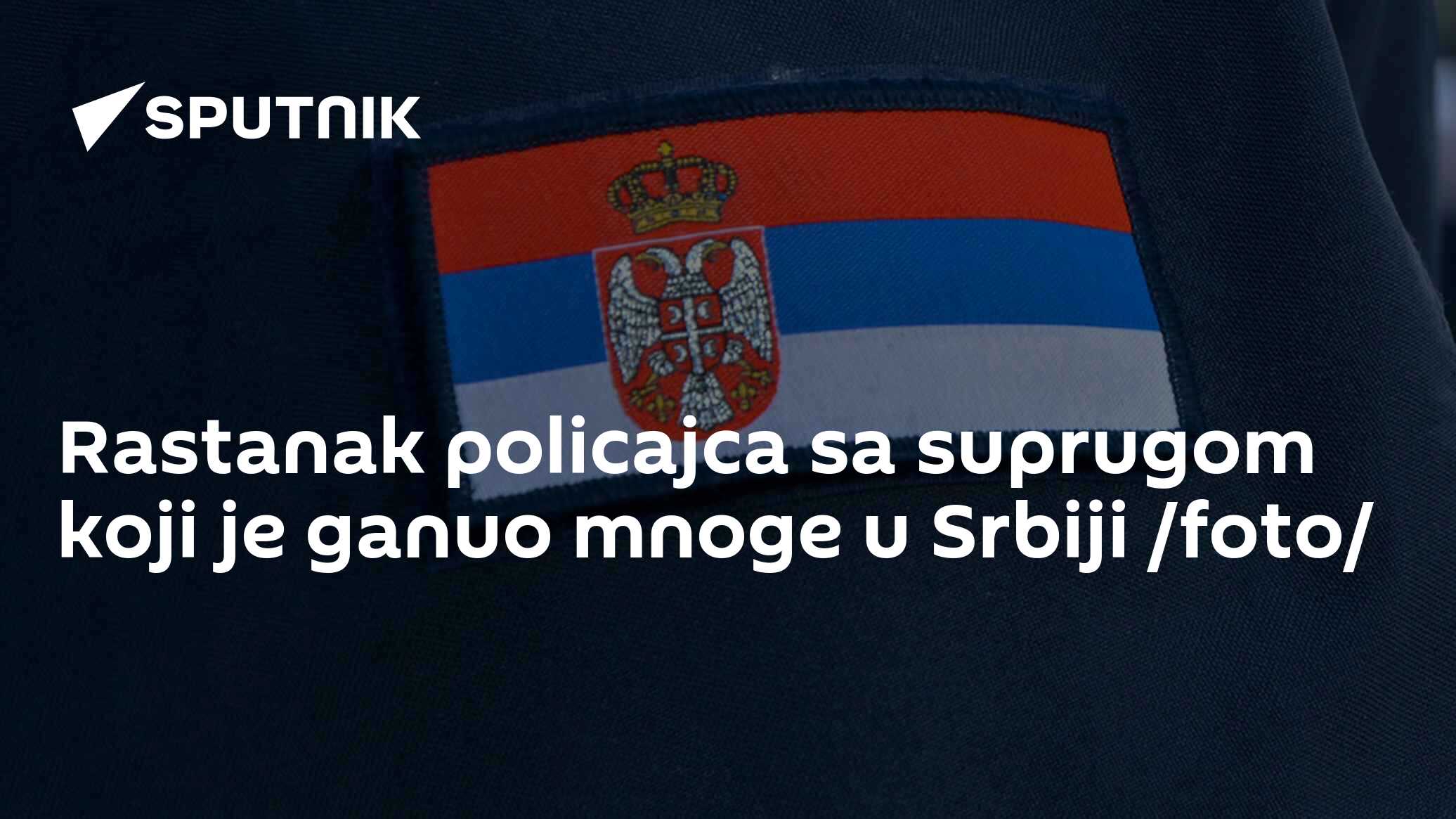 Rastanak policajca sa suprugom koji je ganuo mnoge u Srbiji /foto/ - 25.03.2020, Sputnik Srbija