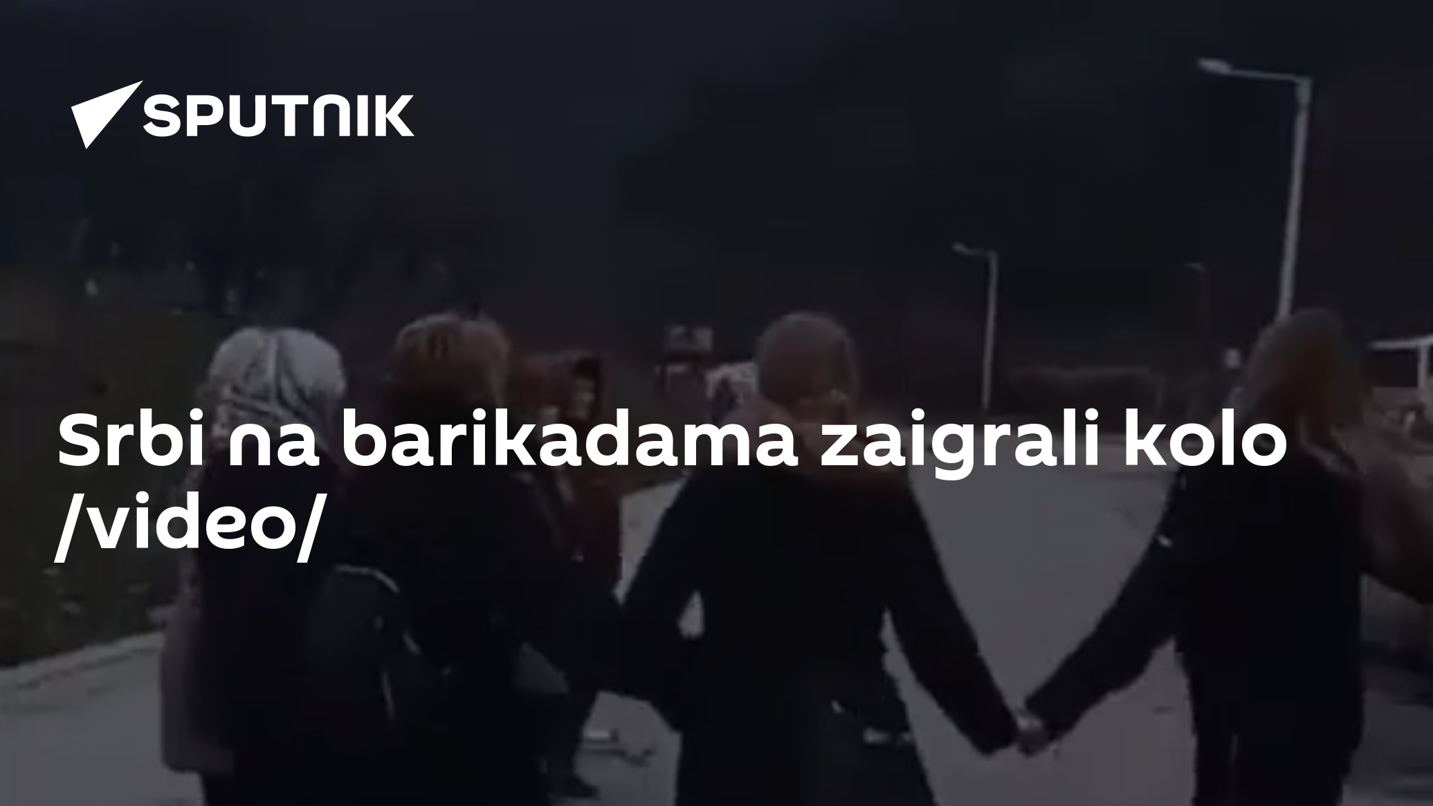 Srbi na barikadama zaigrali kolo /video/ - 14.12.2022, Sputnik Srbija