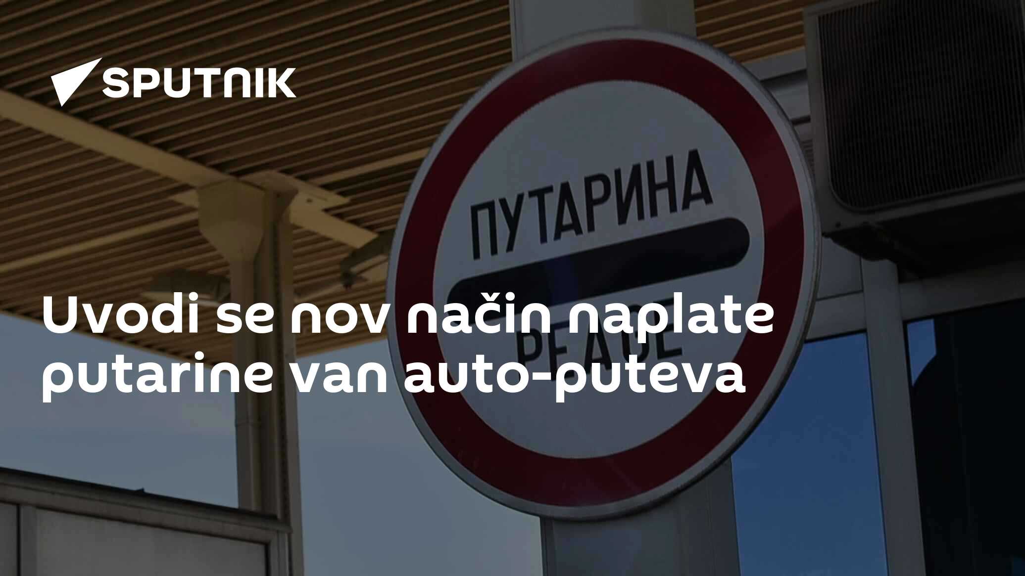 Uvodi se nov način naplate putarine van auto-puteva - 07.03.2023 ...