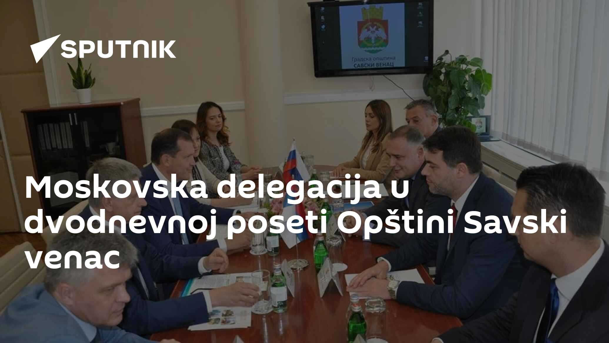Moskovska delegacija u dvodnevnoj poseti Opštini Savski venac - 05.07.2023, Sputnik Srbija
