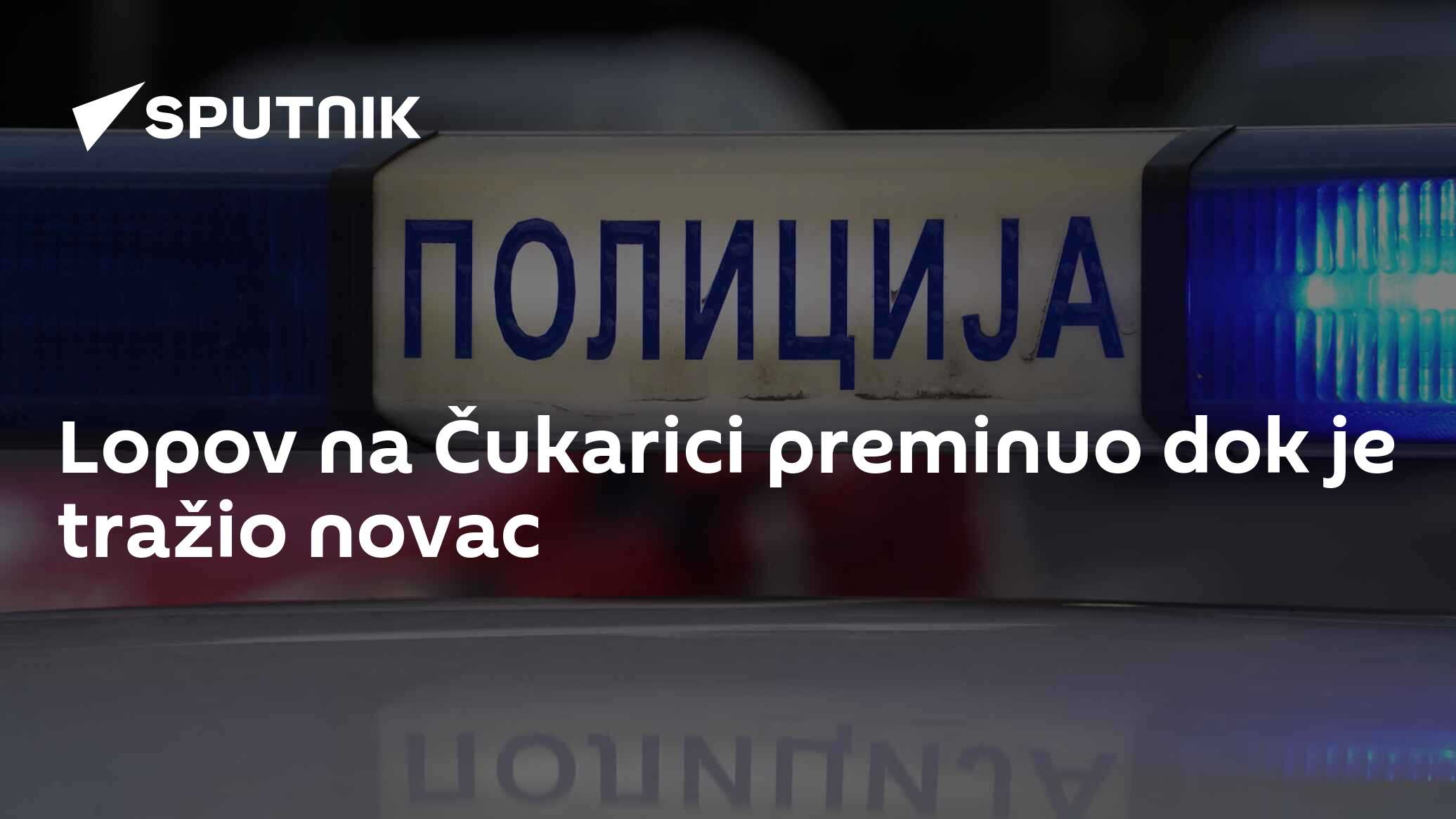 Lopov na Čukarici preminuo dok je tražio novac - 08.08.2023, Sputnik Srbija