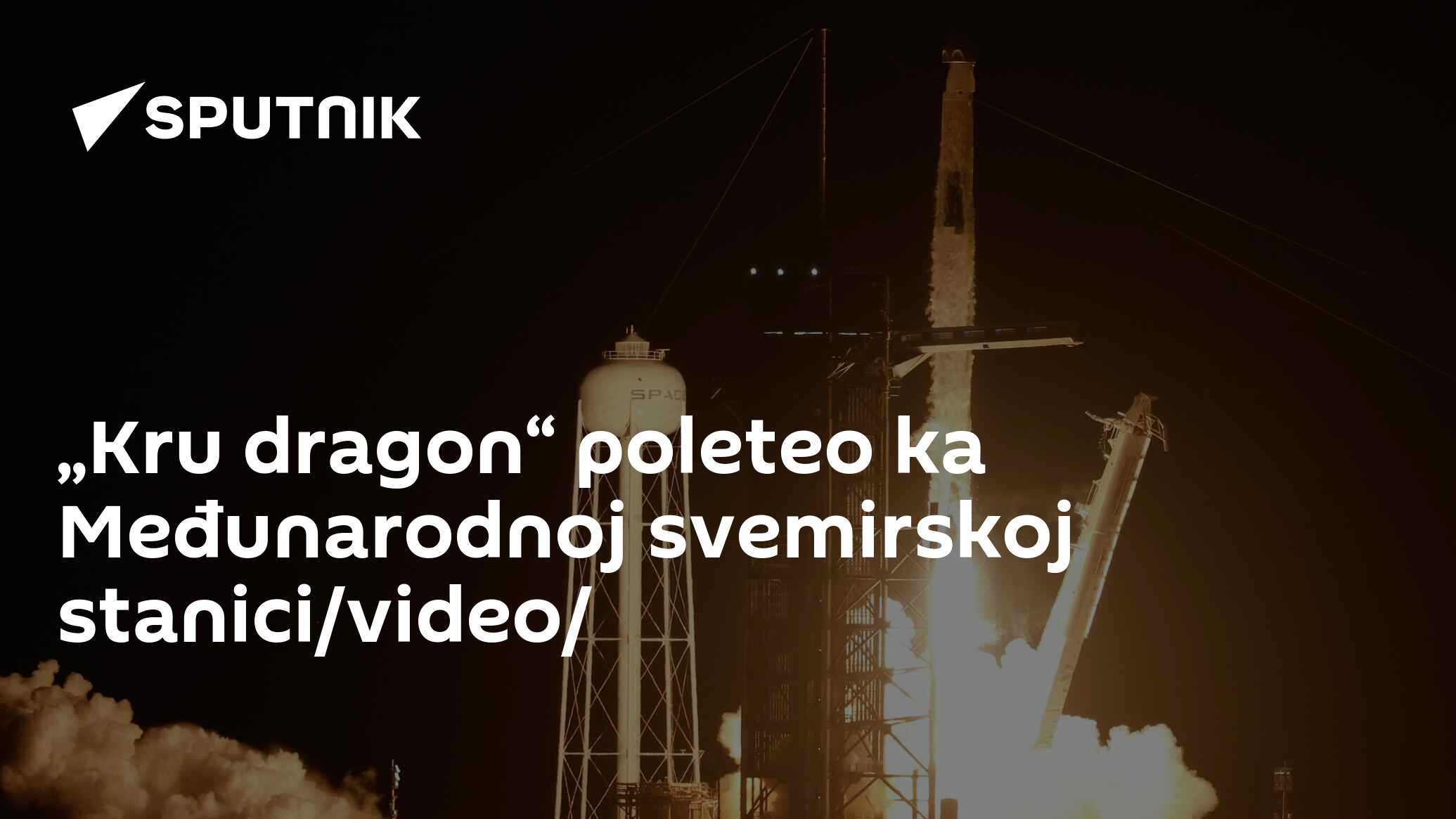 „Kru dragon“ poleteo ka Međunarodnoj svemirskoj stanici/video/ - 26.08. ...