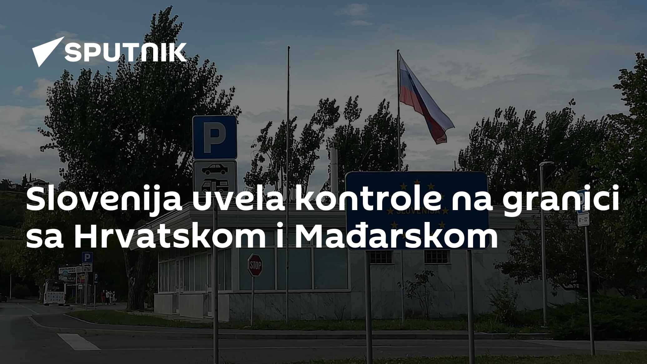 Slovenija uvela kontrole na granici sa Hrvatskom i Mađarskom - 21.10.2023, Sputnik Srbija