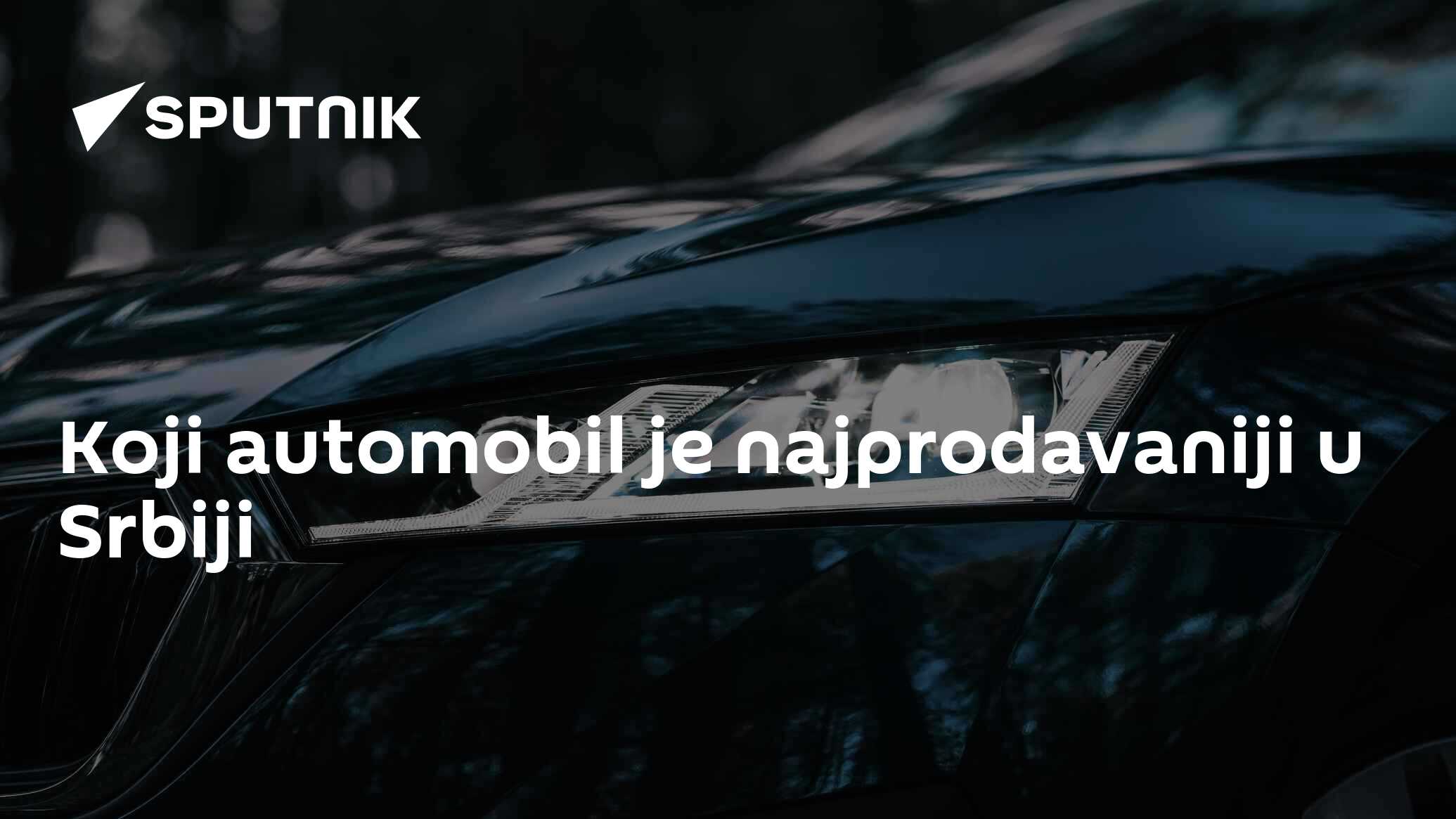 Koji automobil je najprodavaniji u Srbiji - 12.01.2024, Sputnik Srbija