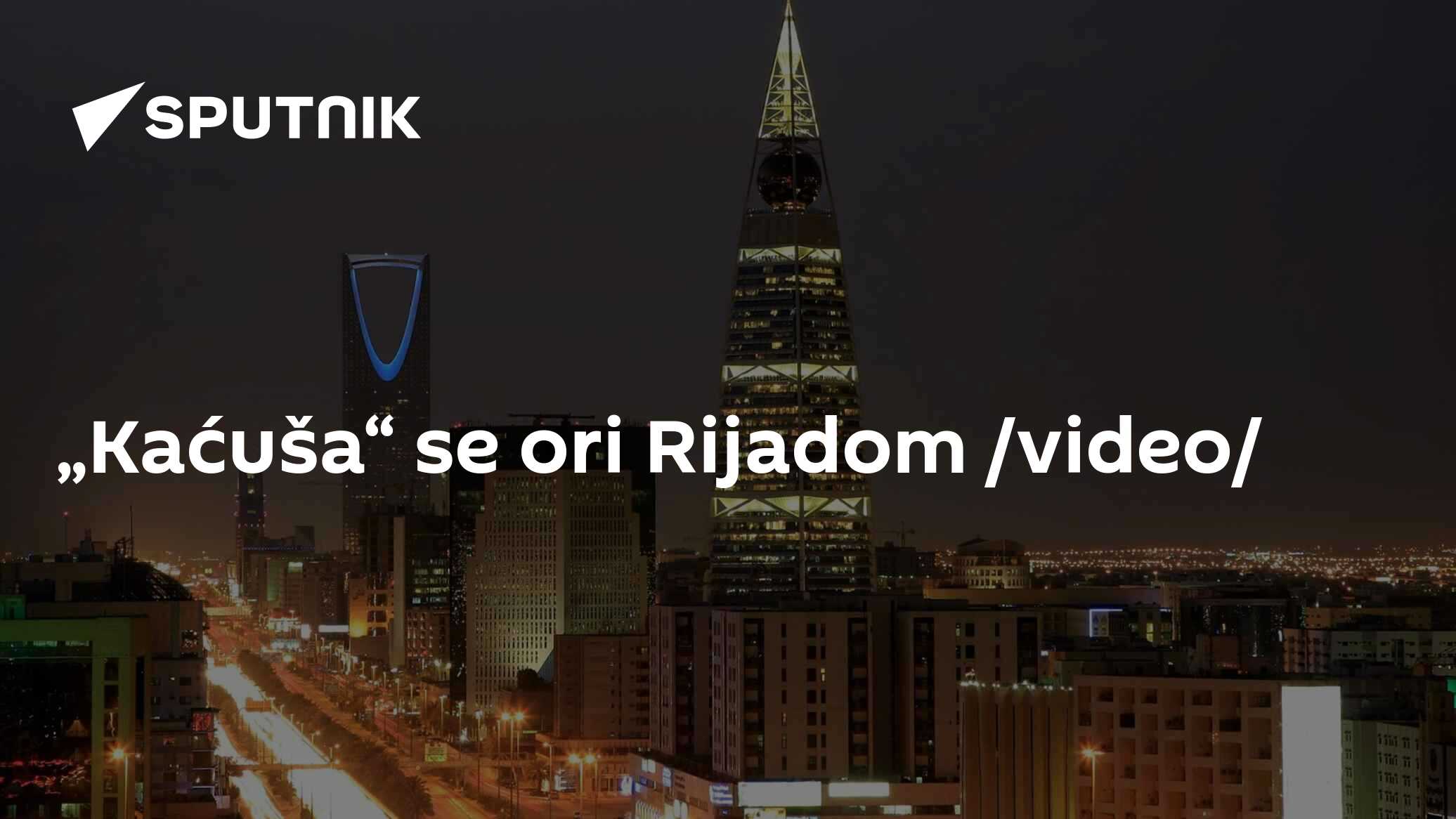 „Kaćuša“ se ori Rijadom /video/ - 04.02.2024, Sputnik Srbija