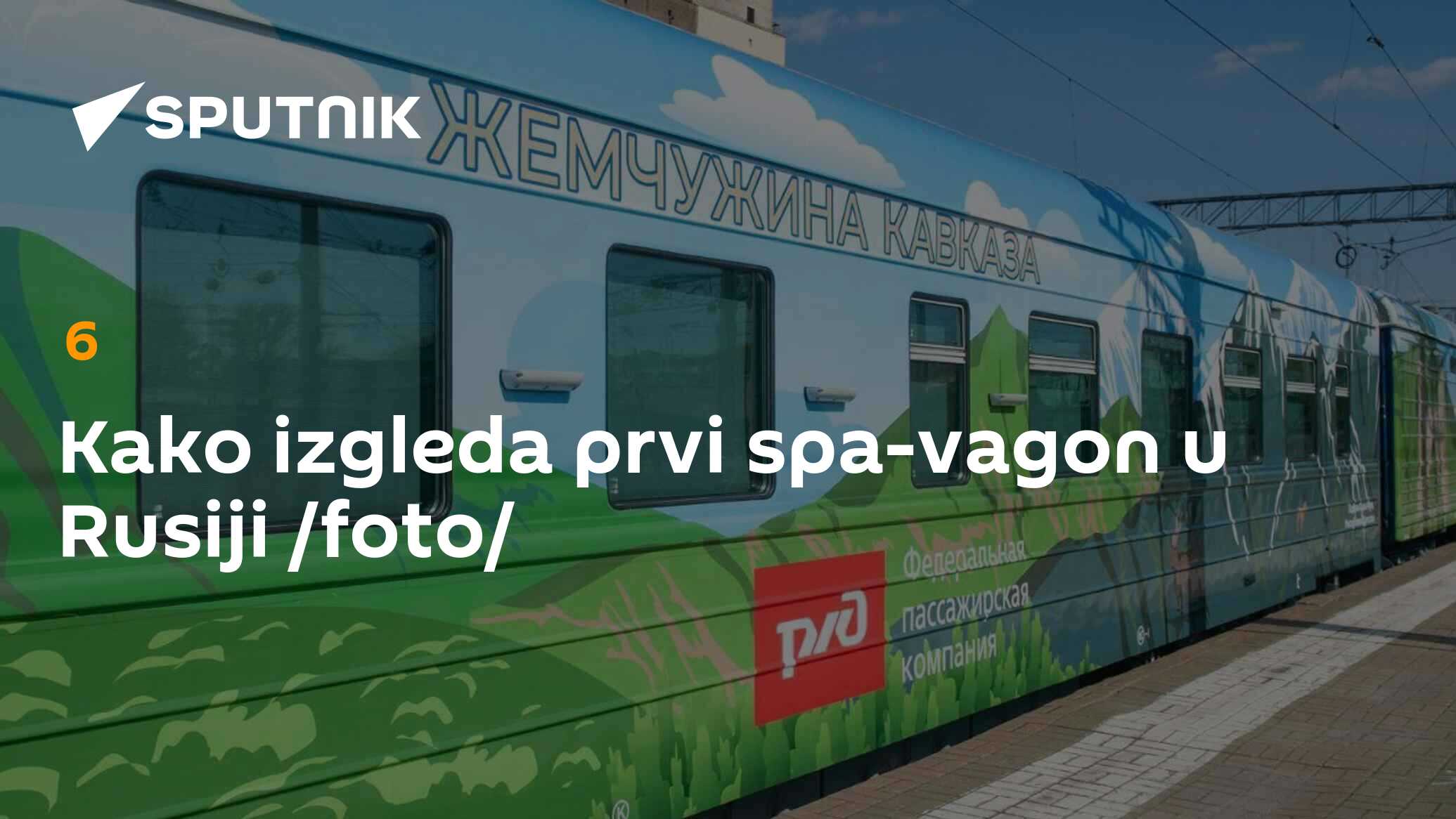 Kako izgleda prvi spa-vagon u Rusiji /foto/ - 12.05.2024, Sputnik Srbija