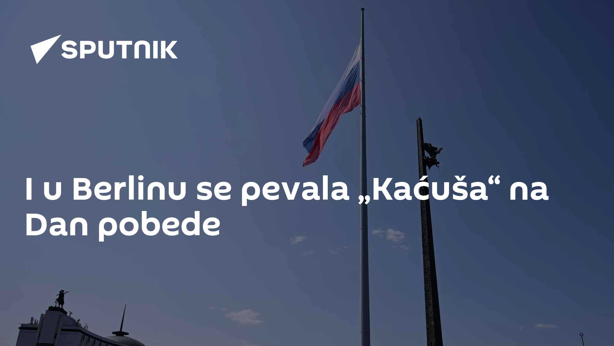 I u Berlinu se pevala „Kaćuša“ na Dan pobede - 09.05.2024, Sputnik Srbija