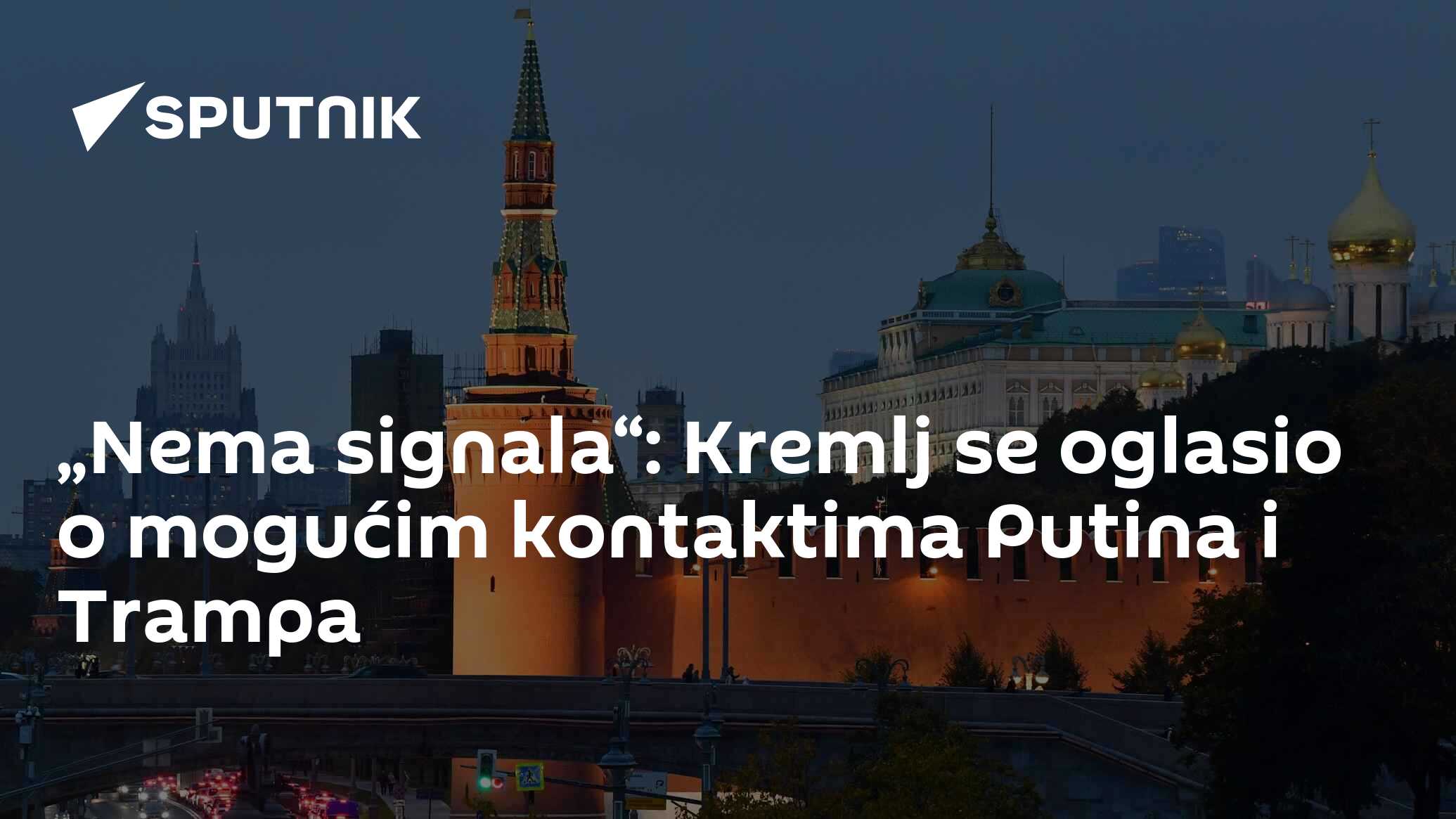 „Nema signala“: Kremlj se oglasio o mogućim kontaktima Putina i Trampa - 25.12.2024, Sputnik Srbija