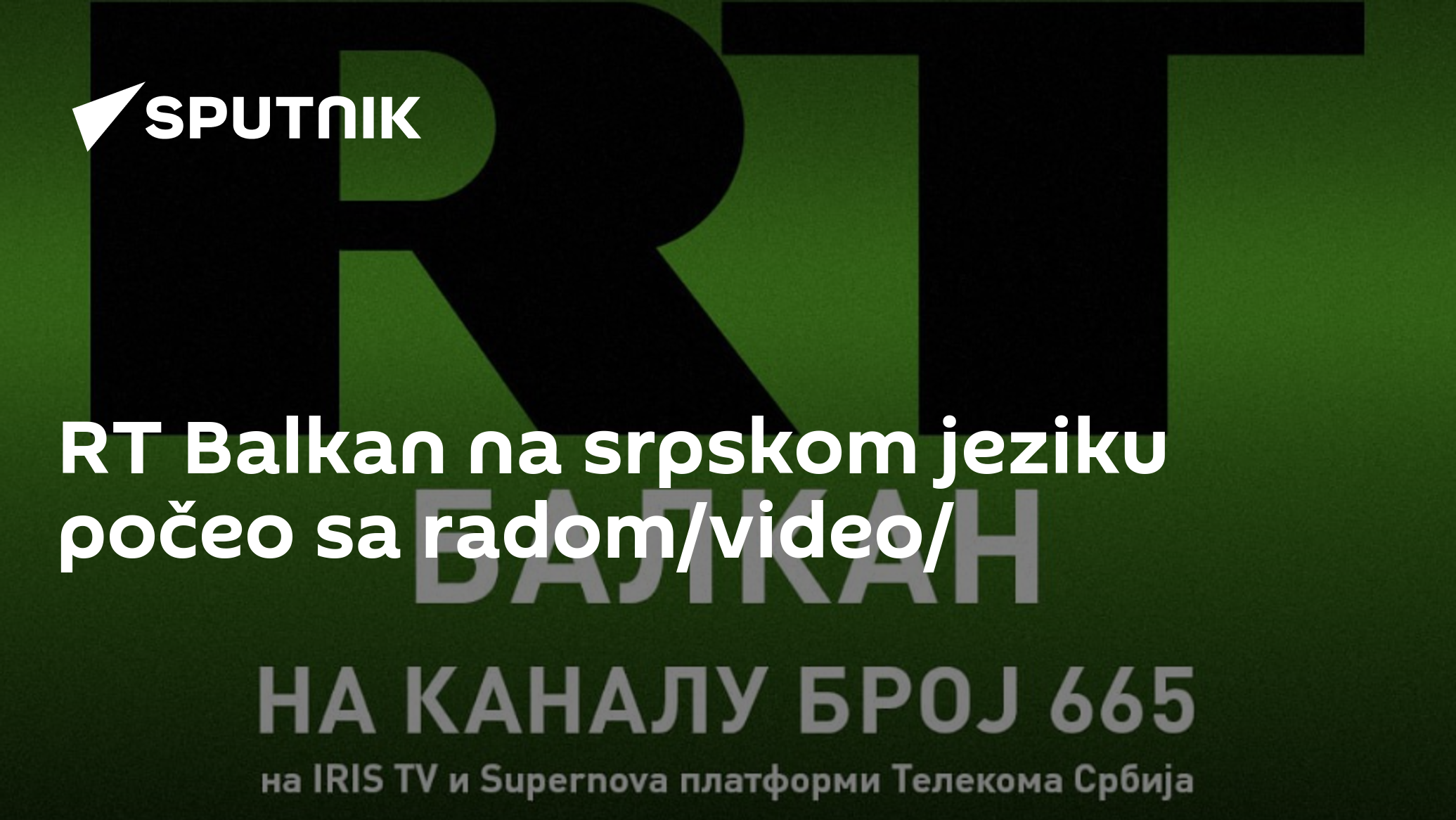 RT Balkan na srpskom jeziku počeo sa radom/video/ - 27.12.2024, Sputnik Srbija