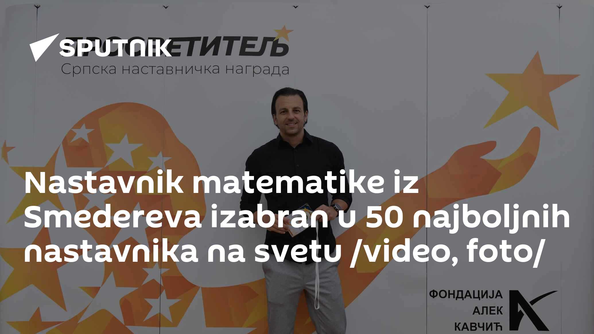 Nastavnik matematike iz Smedereva izabran u 50 najboljnih nastavnika na svetu /video, foto/ - 17 ...