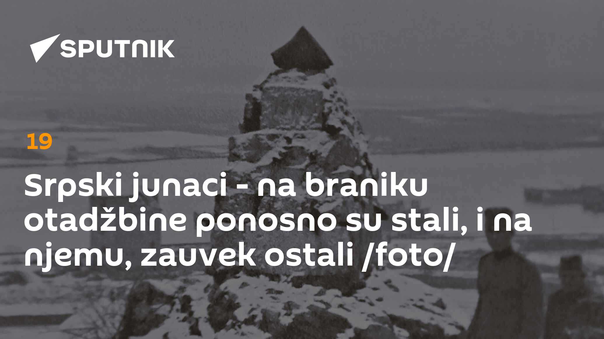 Srpski junaci - na braniku otadžbine ponosno su stali, i na njemu ...