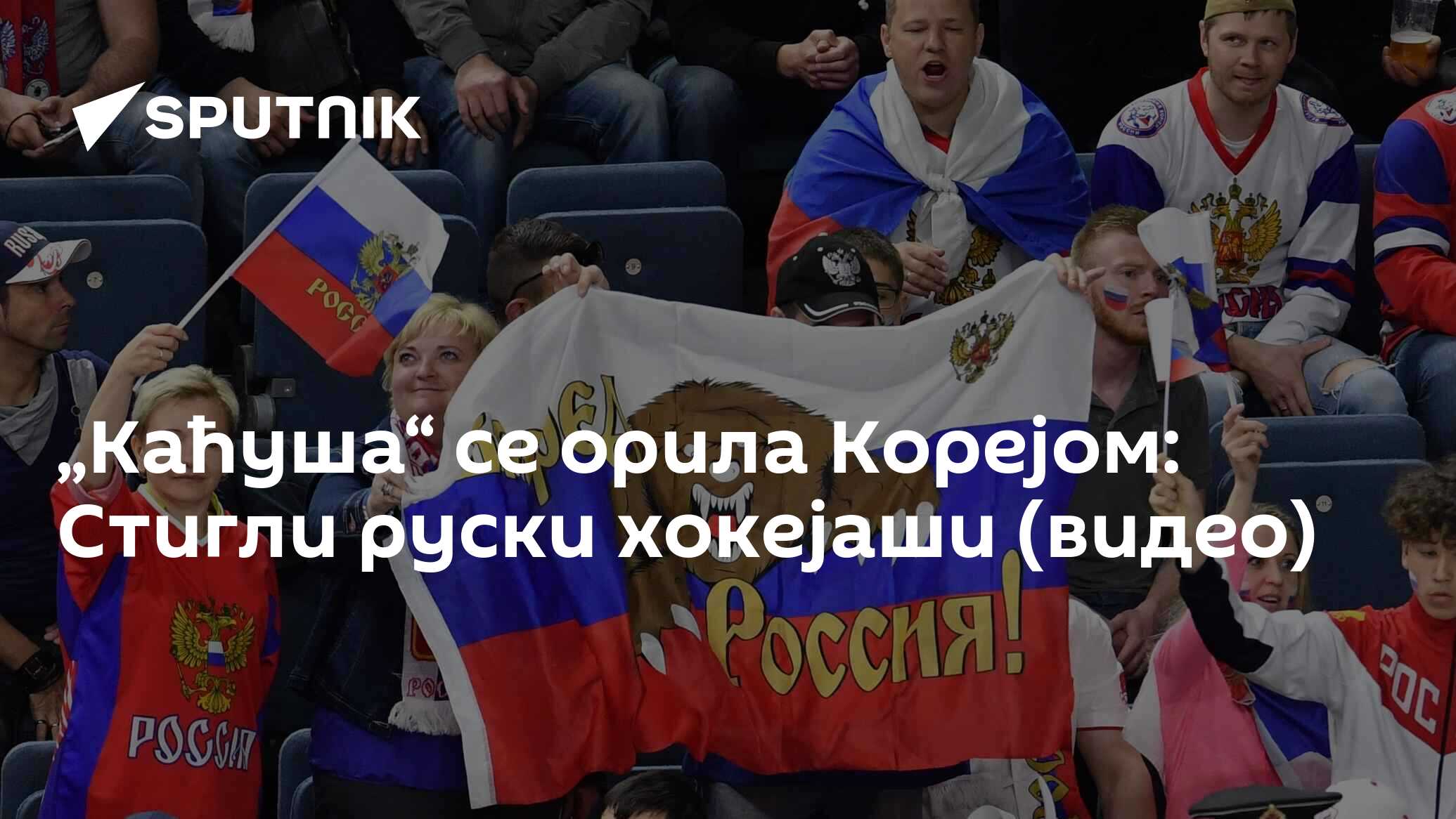 „Каћуша“ се орила Корејом: Стигли руски хокејаши (видео) - 06.02.2018 ...