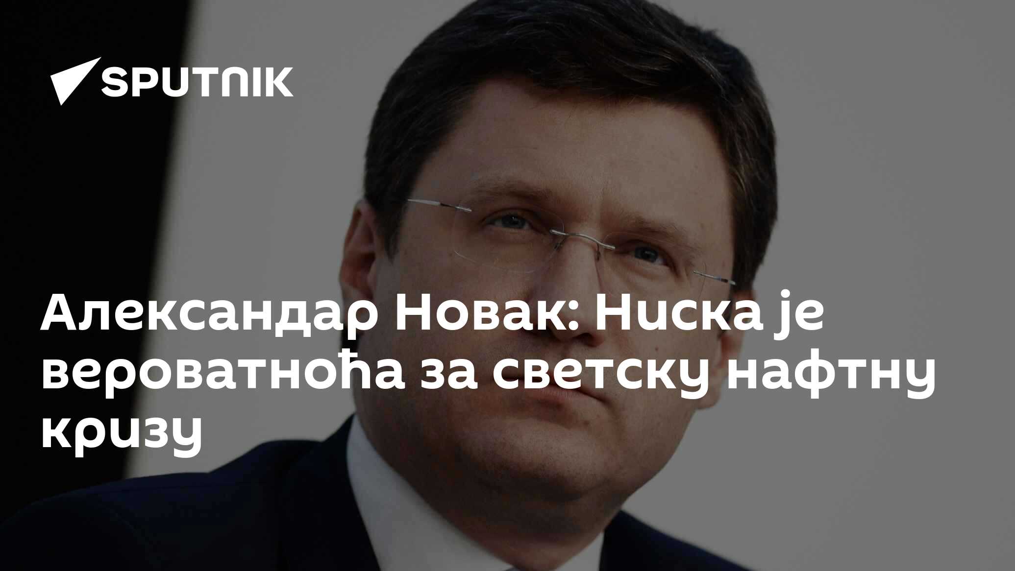 Александар Новак: Ниска је вероватноћа за светску нафтну кризу - 06.10. ...