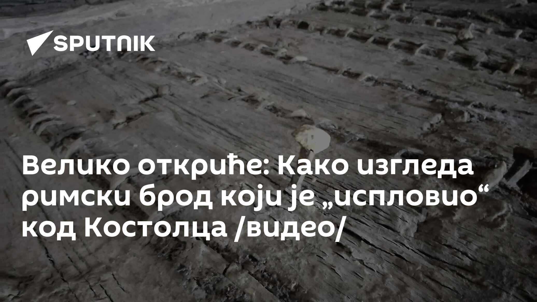 Велико откриће: Како изгледа римски брод који је „испловио“ код ...