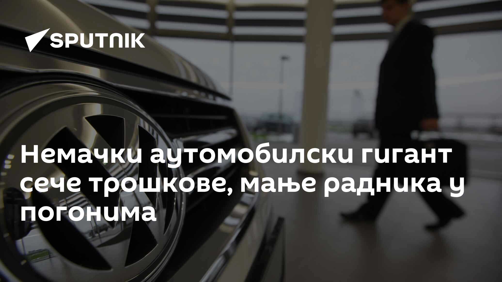 Немачки аутомобилски гигант сече трошкове, мање радника у погонима - 01 ...