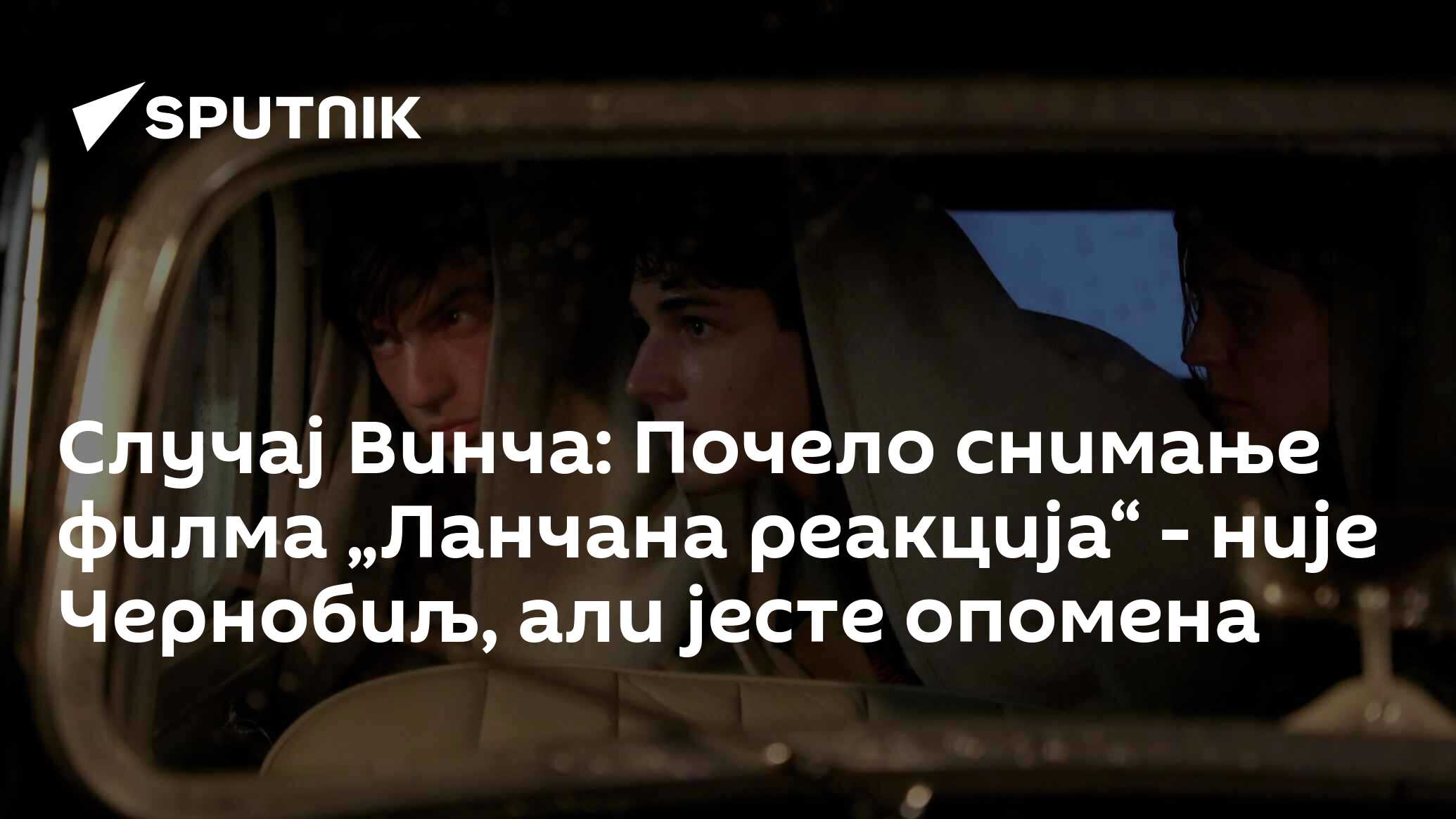 Случај Винча: Почело снимање филма „Ланчана реакција“ - није Чернобиљ ...