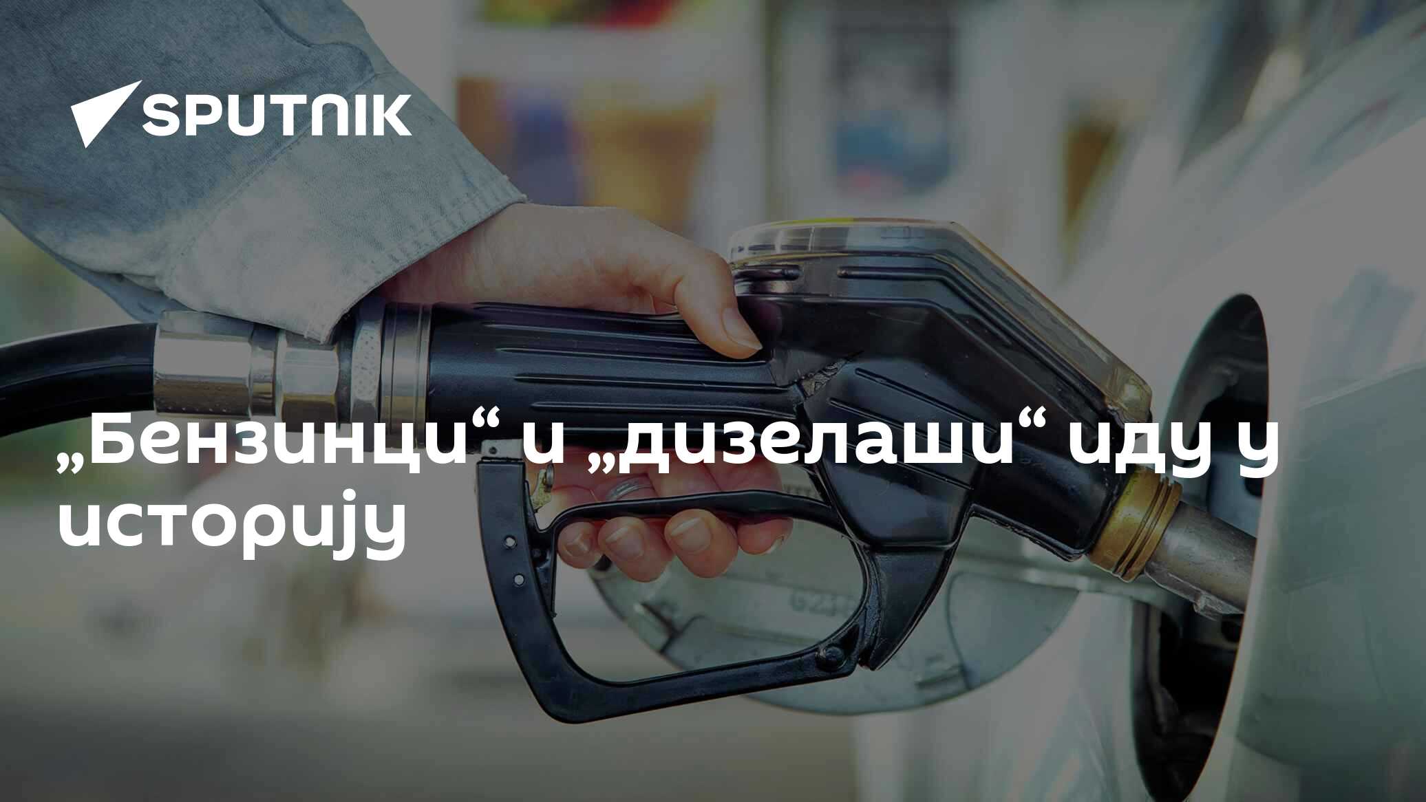 „Бензинци“ и „дизелаши“ иду у историју - 07.11.2022, Sputnik Србија
