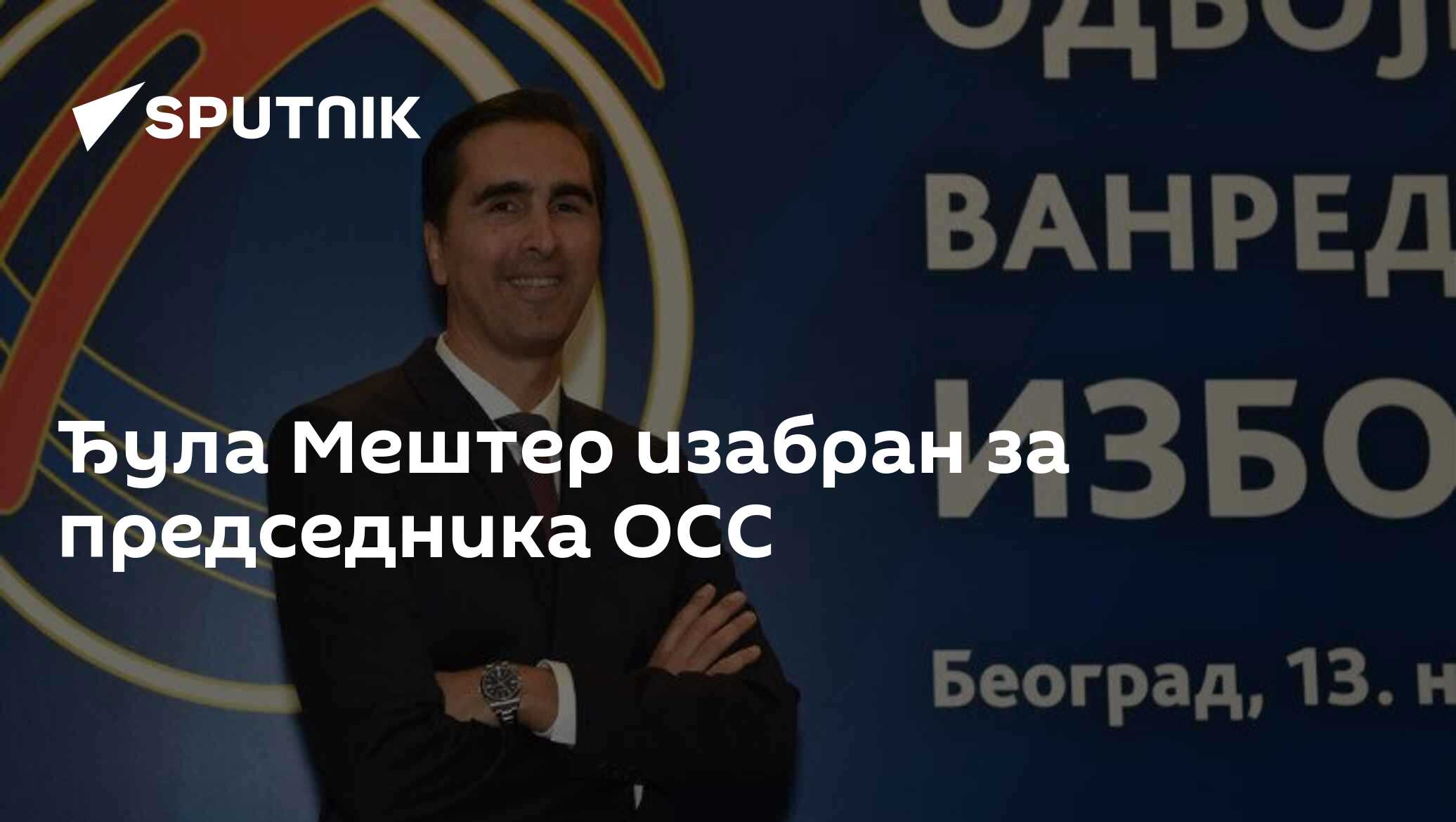 Ђула Мештер изабран за председника ОСС - 13.11.2022, Sputnik Србија