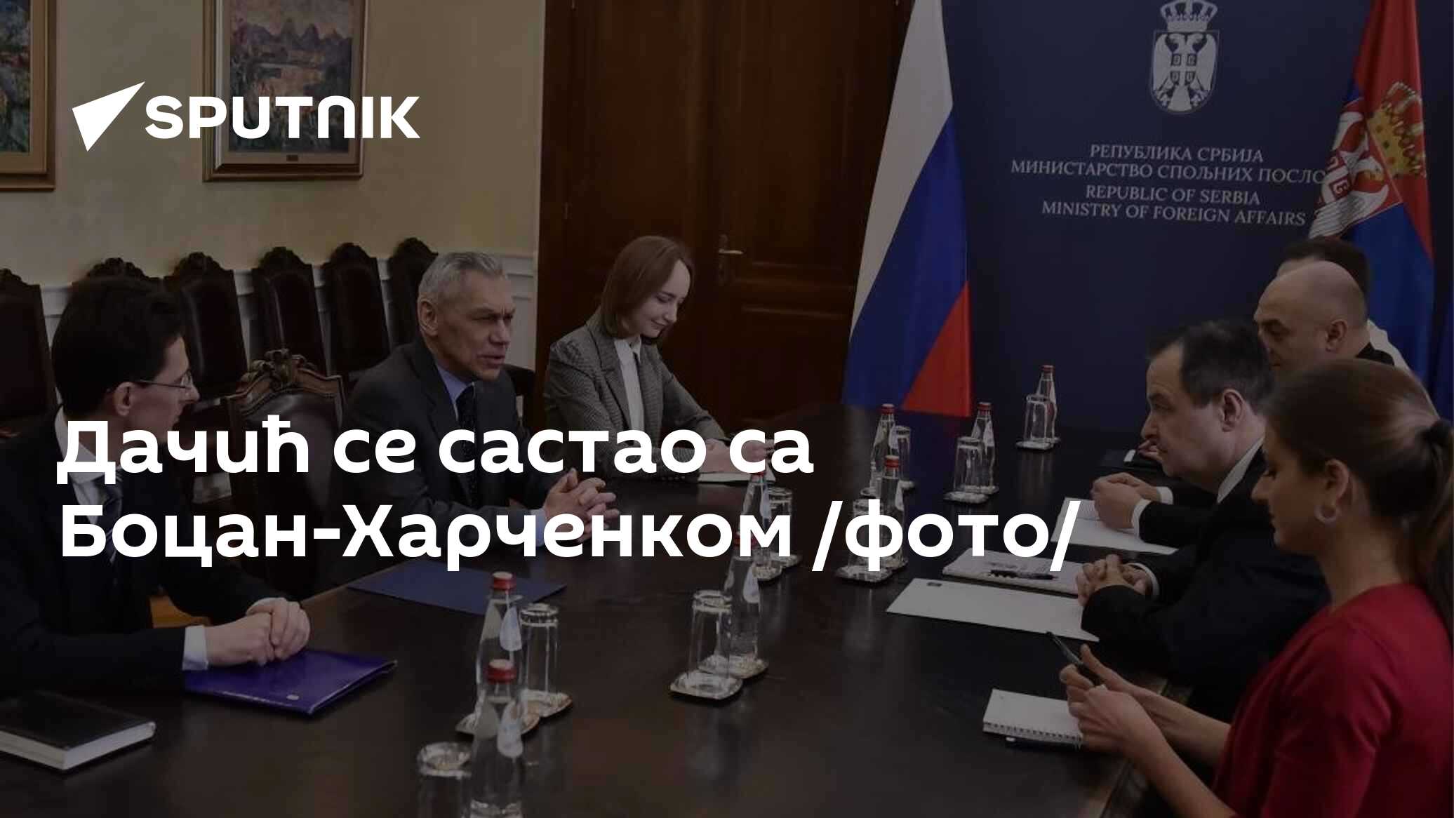 Дачић се састао са Боцан Харченком фото 13 02 2023 Sputnik Србија