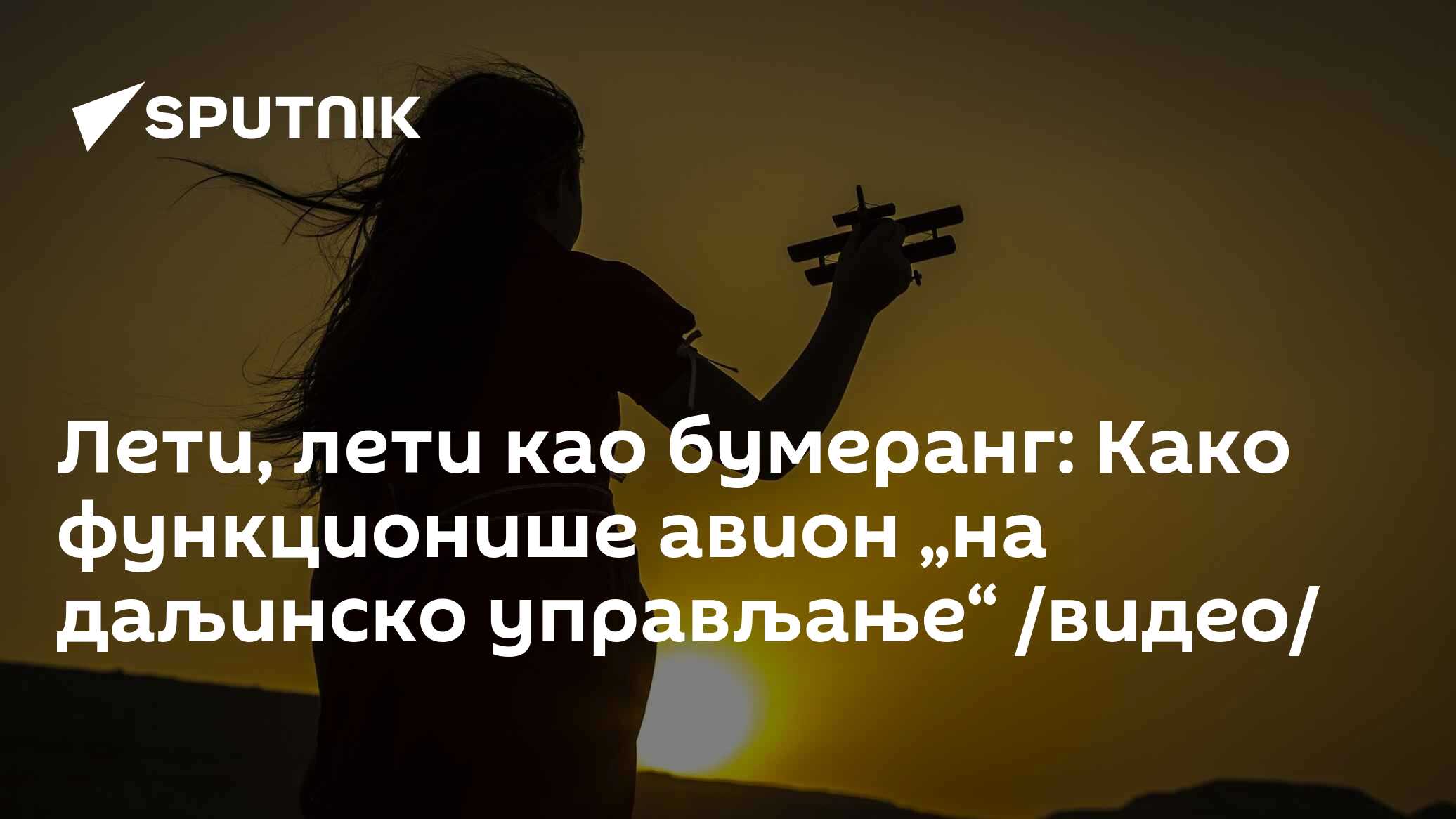 Лети лети као бумеранг Како функционише авион „на даљинско управљање“ видео 15 02 2023
