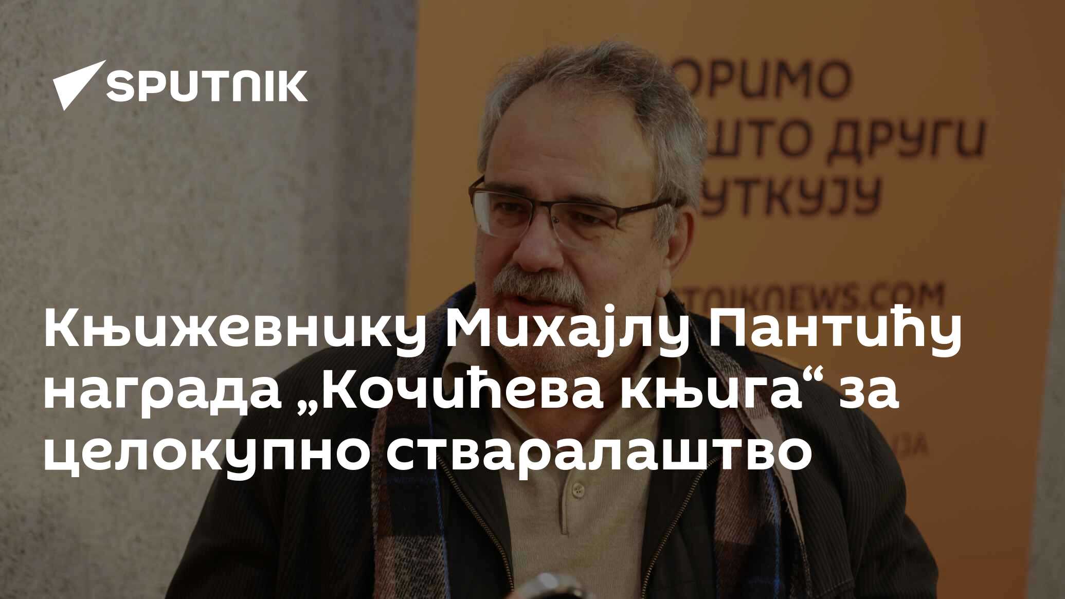 Књижевнику Михајлу Пантићу награда „Кочићева књига“ за целокупно ...