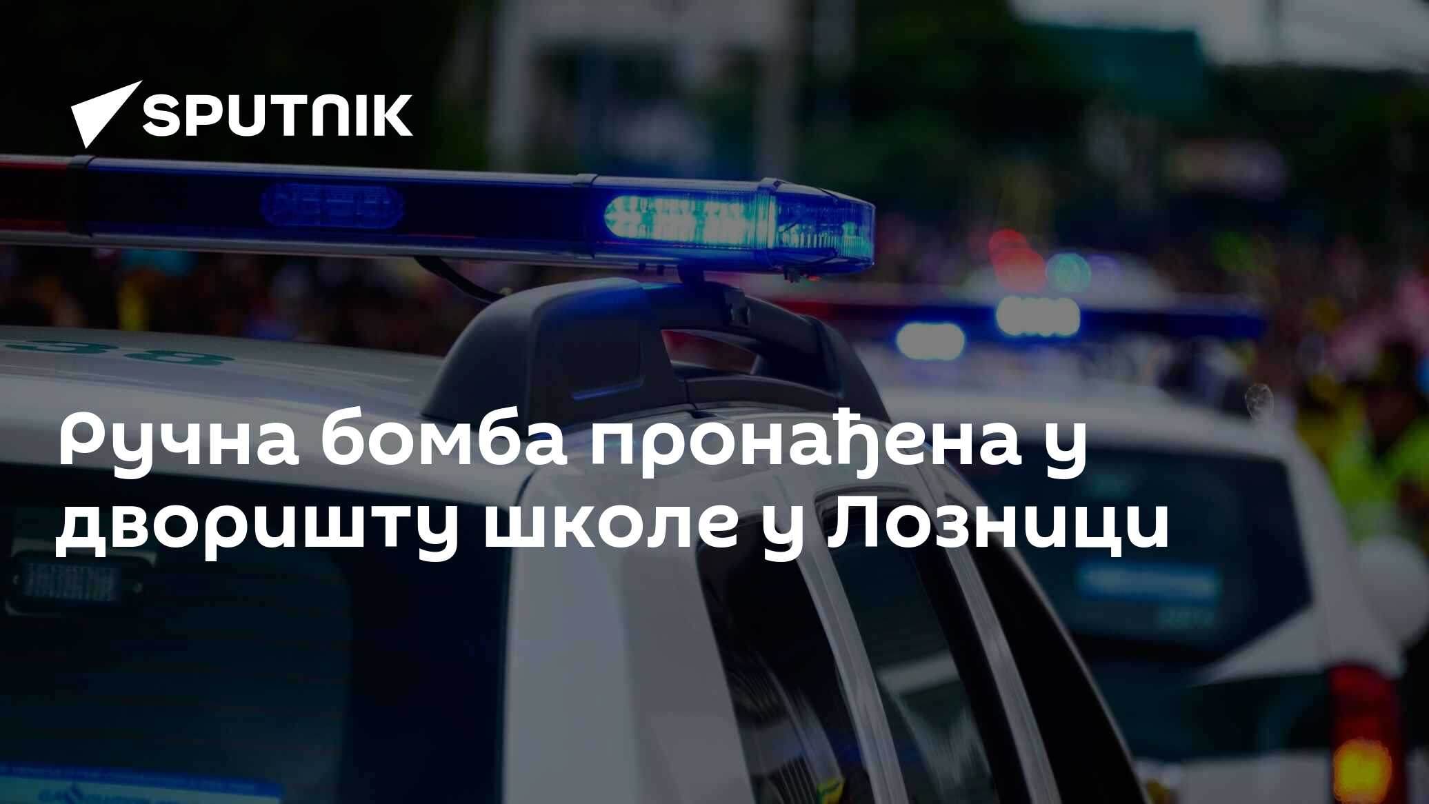 Ручна бомба пронађена у дворишту школе у Лозници - 08.03.2023, Sputnik ...
