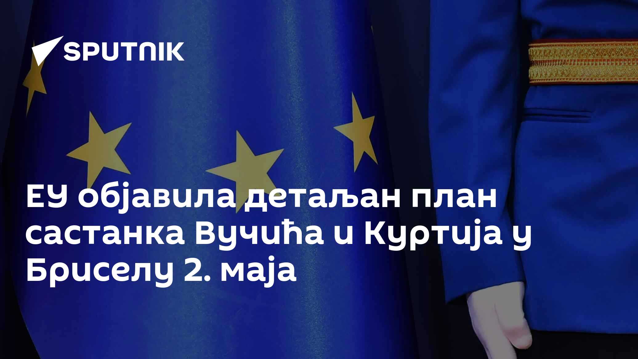 ЕУ објавила детаљан план састанка Вучића и Куртија у Бриселу 2. маја ...