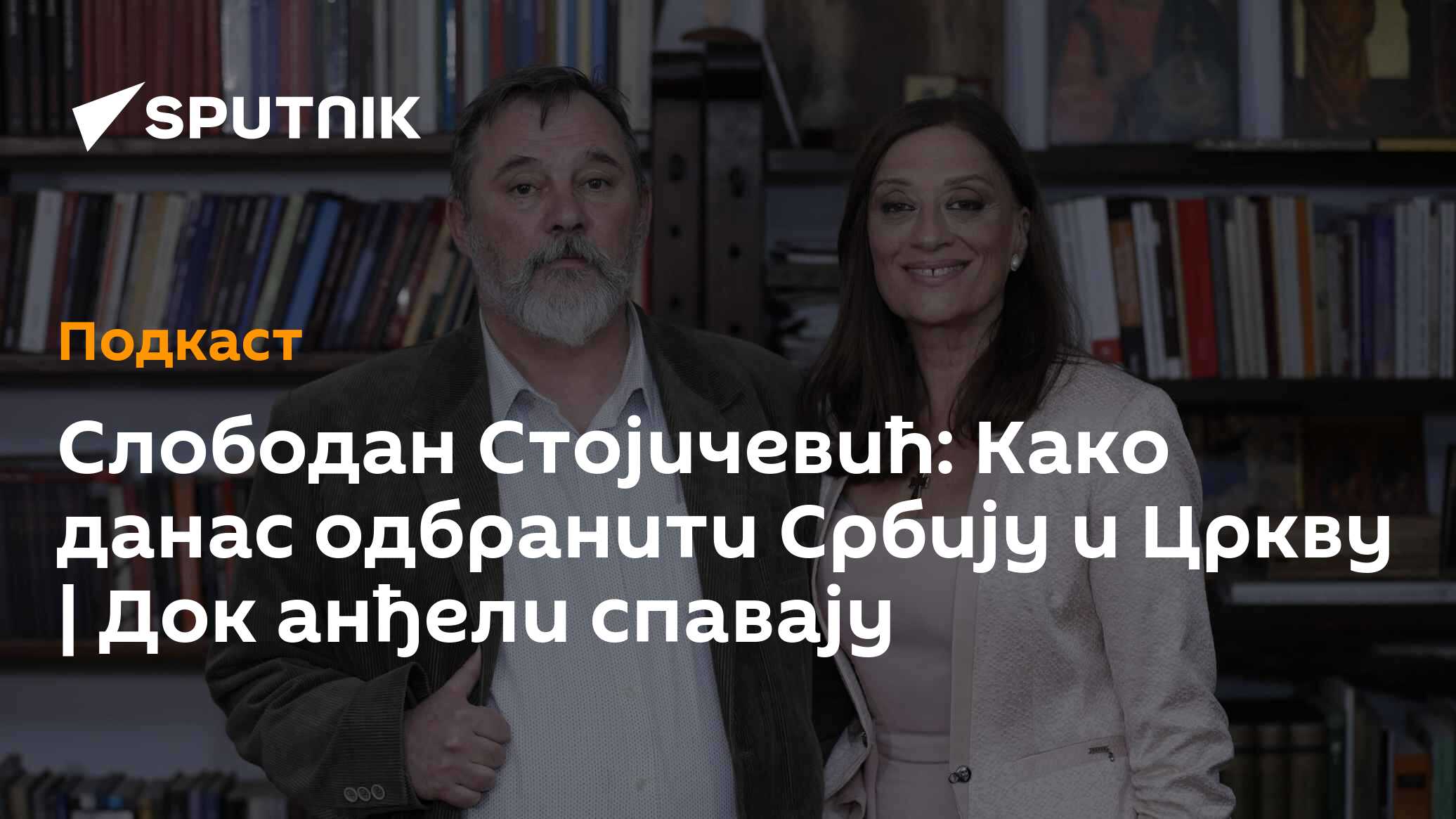 Слободан Стојичевић: Како данас одбранити Србију и Цркву | Док анђели ...