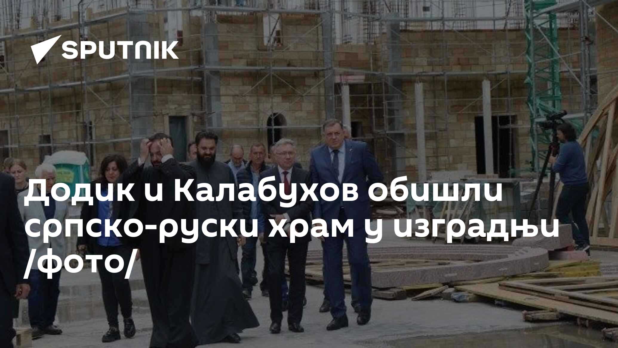 Додик и Калабухов обишли српско-руски храм у изградњи /фото/ - 31.05. ...