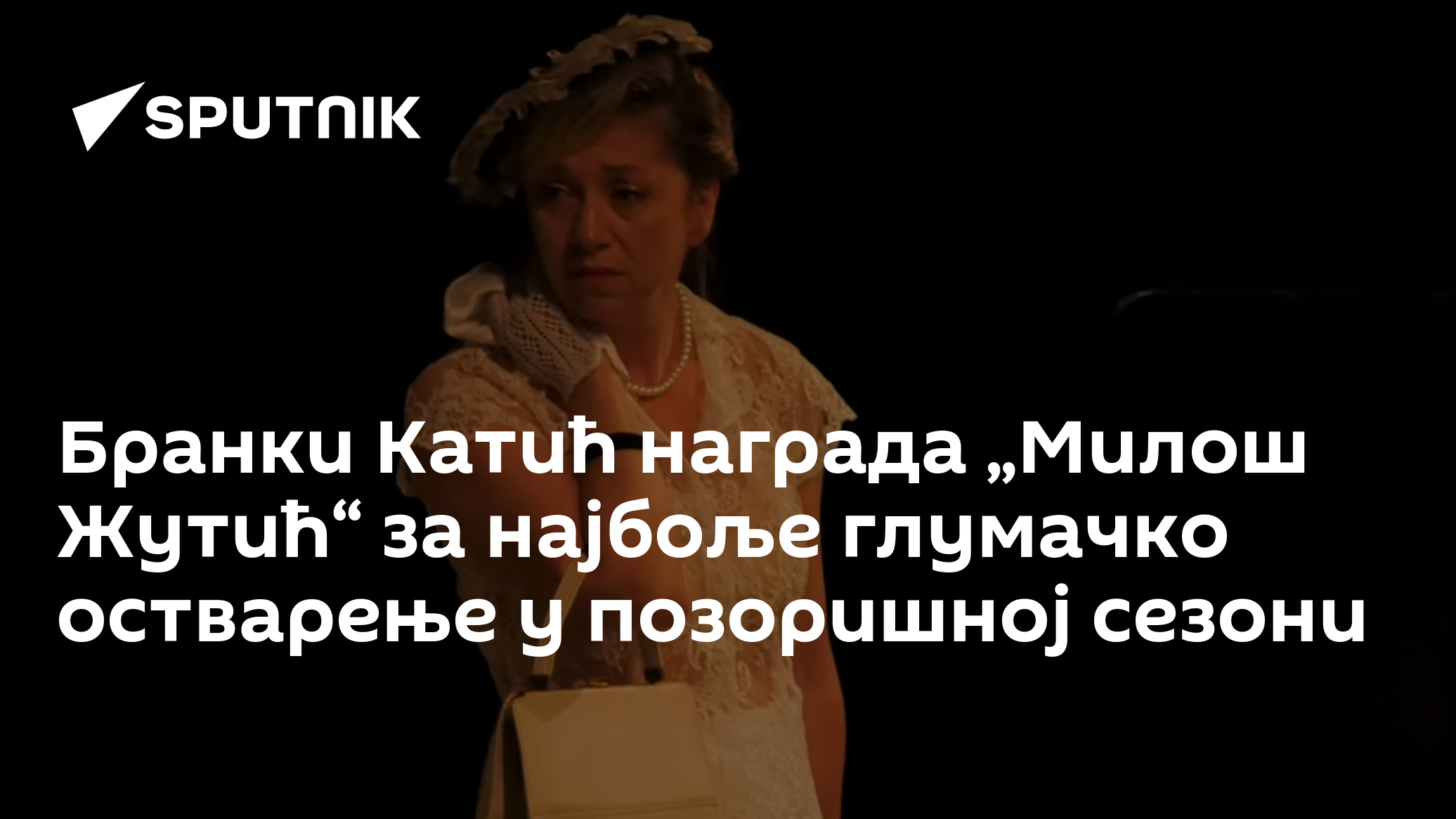 Бранки Катић награда „Милош Жутић“ за најбоље глумачко остварење у ...