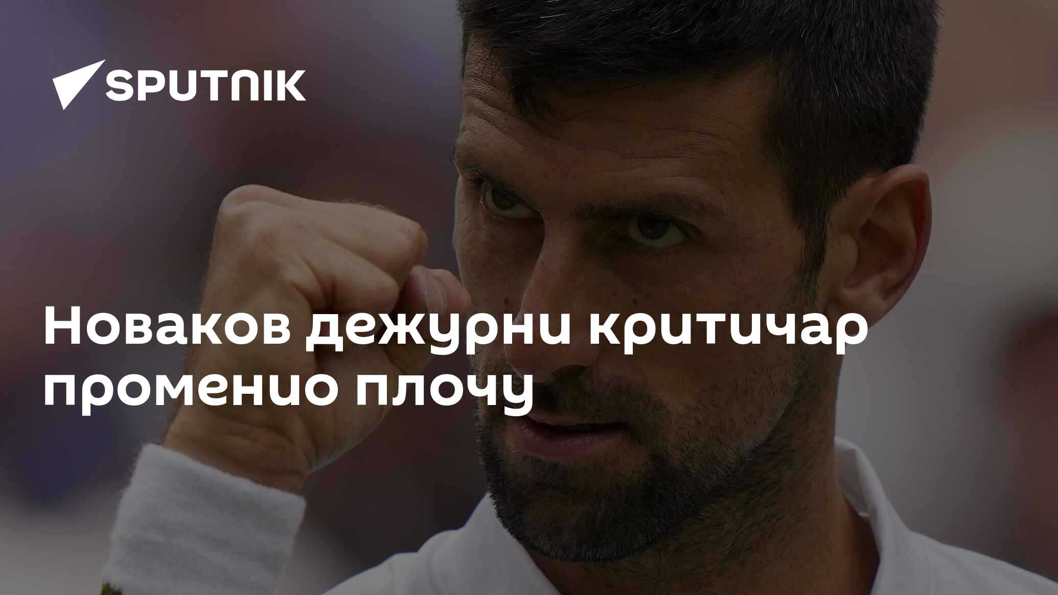 Бен Ротенберг променио плочу кад је Новак Ђоковић у питању