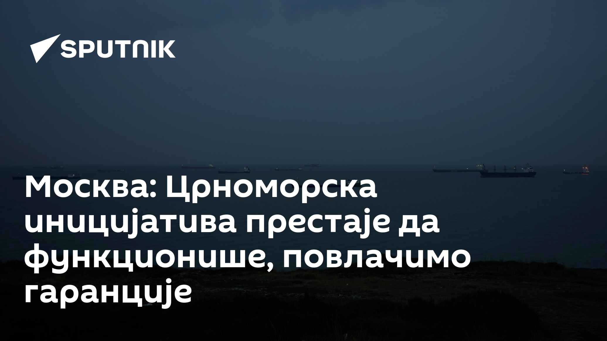 Москва Црноморска иницијатива престаје да функционише повлачимо гаранције 17 07 2023