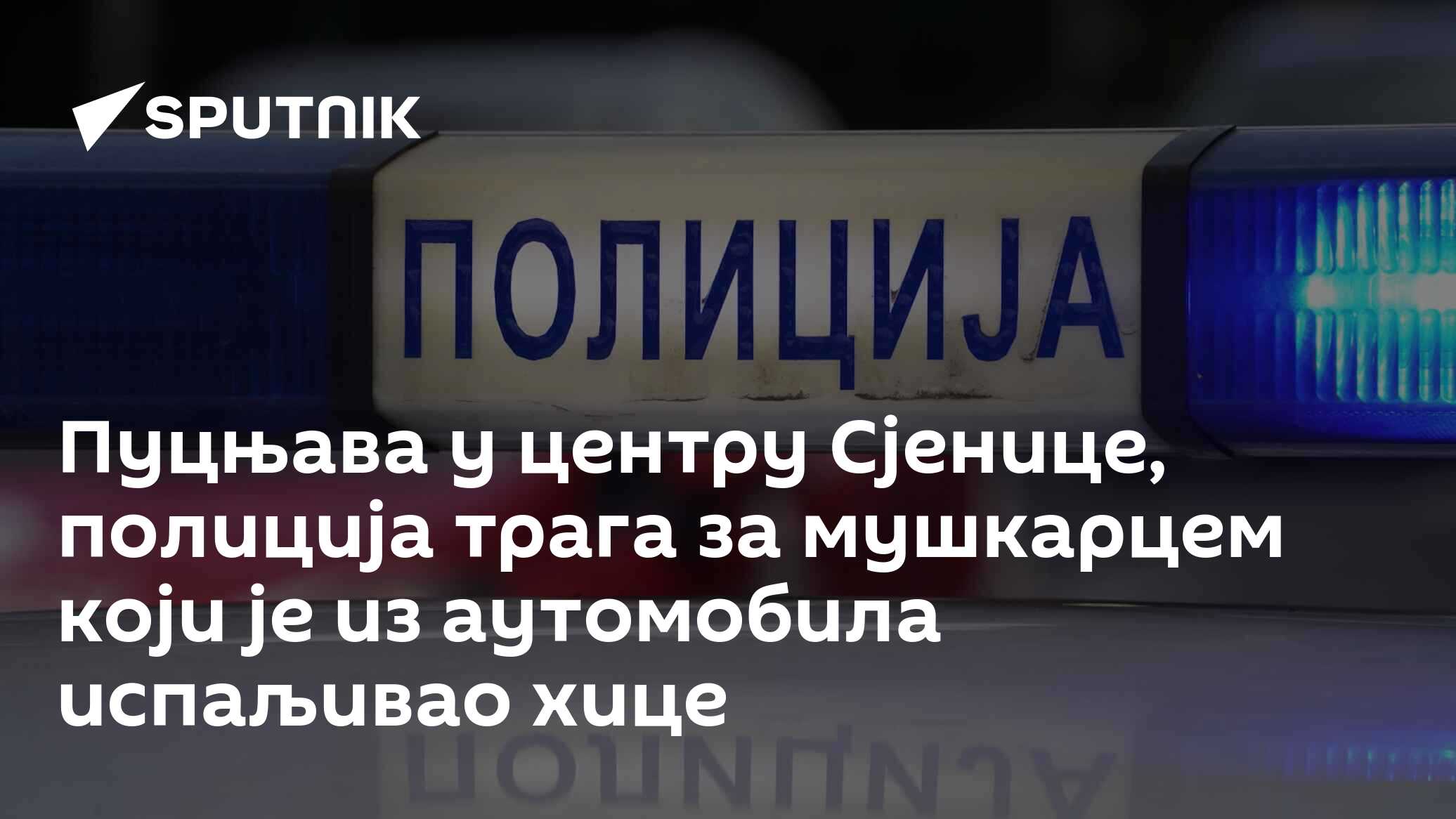 Пуцњава у центру Сјенице, полиција трага за мушкарцем који је из аутомобила испаљивао хице - 24. ...