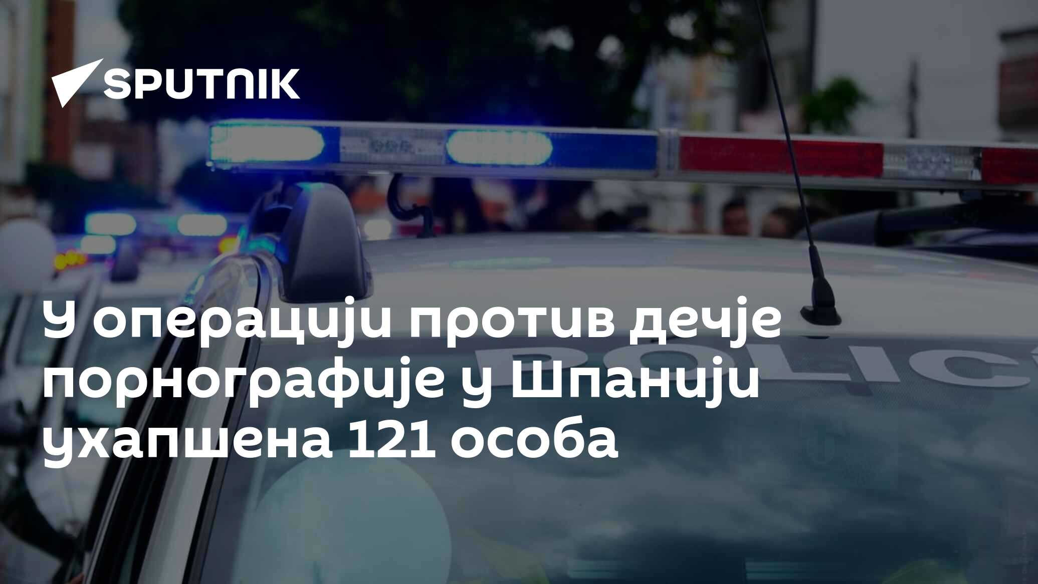 У операцији против дечје порнографије у Шпанији ухапшена 121 особа - 11.11.2023, Sputnik Србија