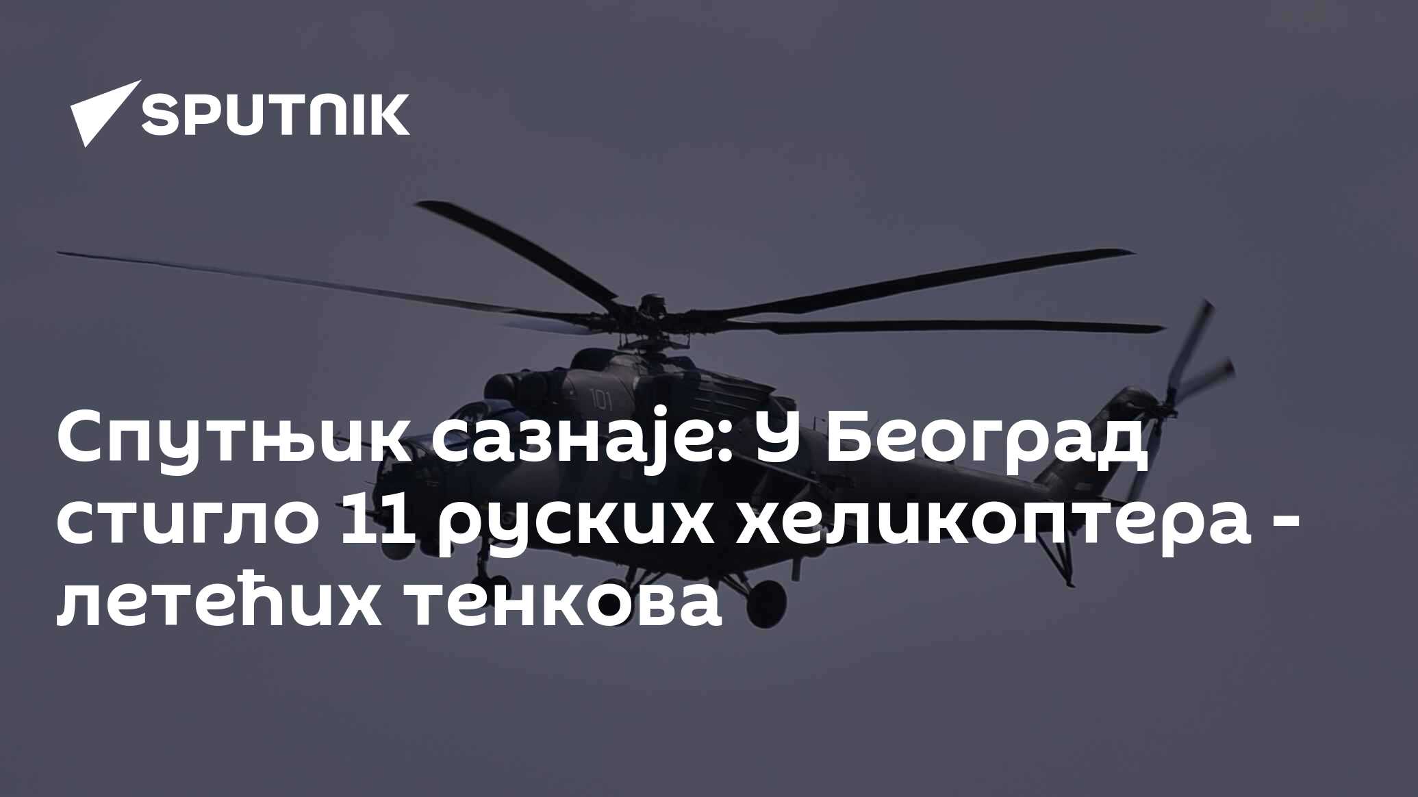 Спутњик сазнаје: У Београд стигло 11 руских хеликоптера - летећих тенкова - 23.11.2023, Sputnik ...