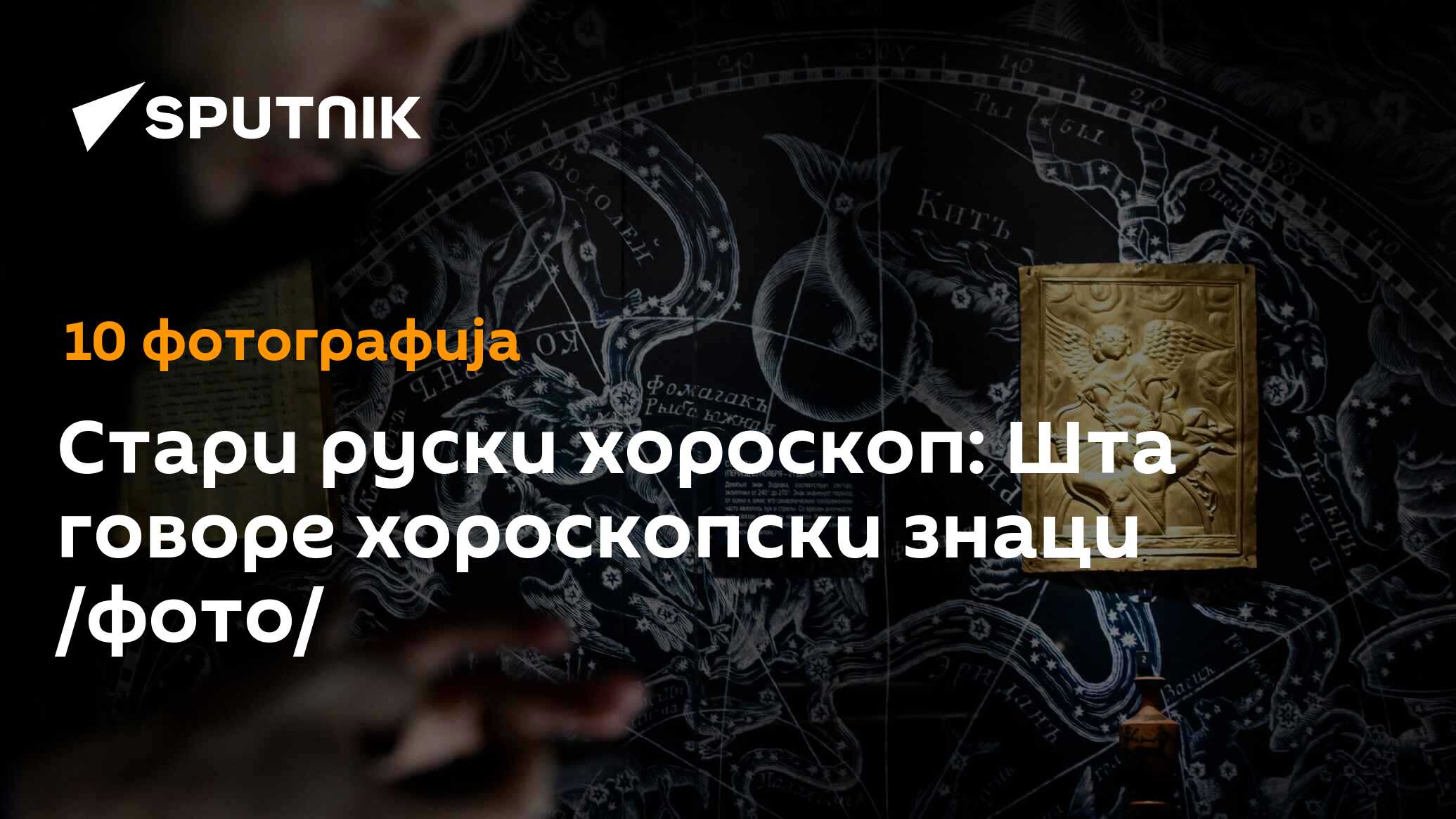 Стари руски хороскоп Шта говоре хороскопски знаци фото 31 12 2023