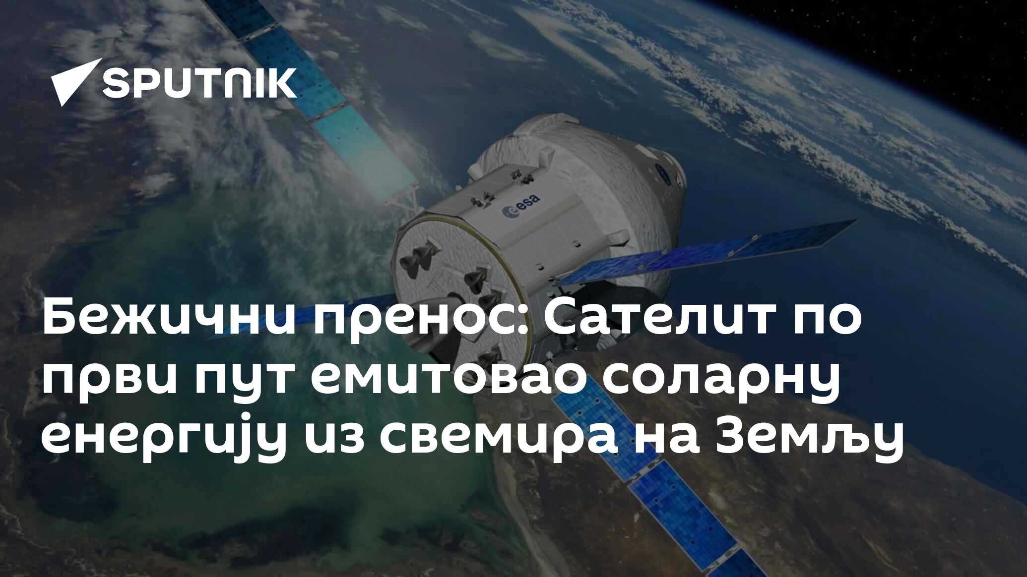 Бежични пренос: Сателит по први пут емитовао соларну енергију из ...