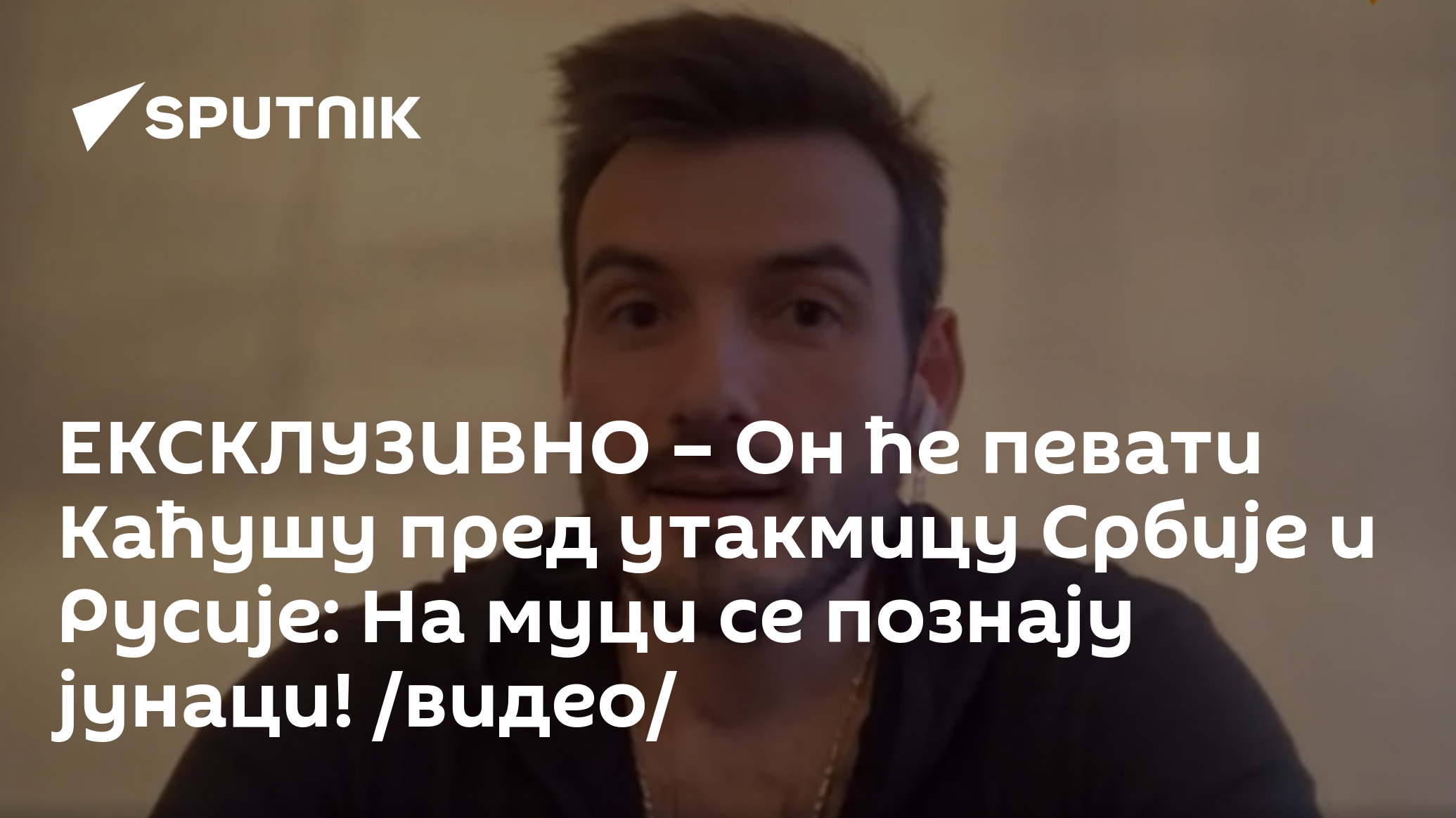 Марко Радиновић пева Каћушу пред меч Србија и Русија: На јуци се ...