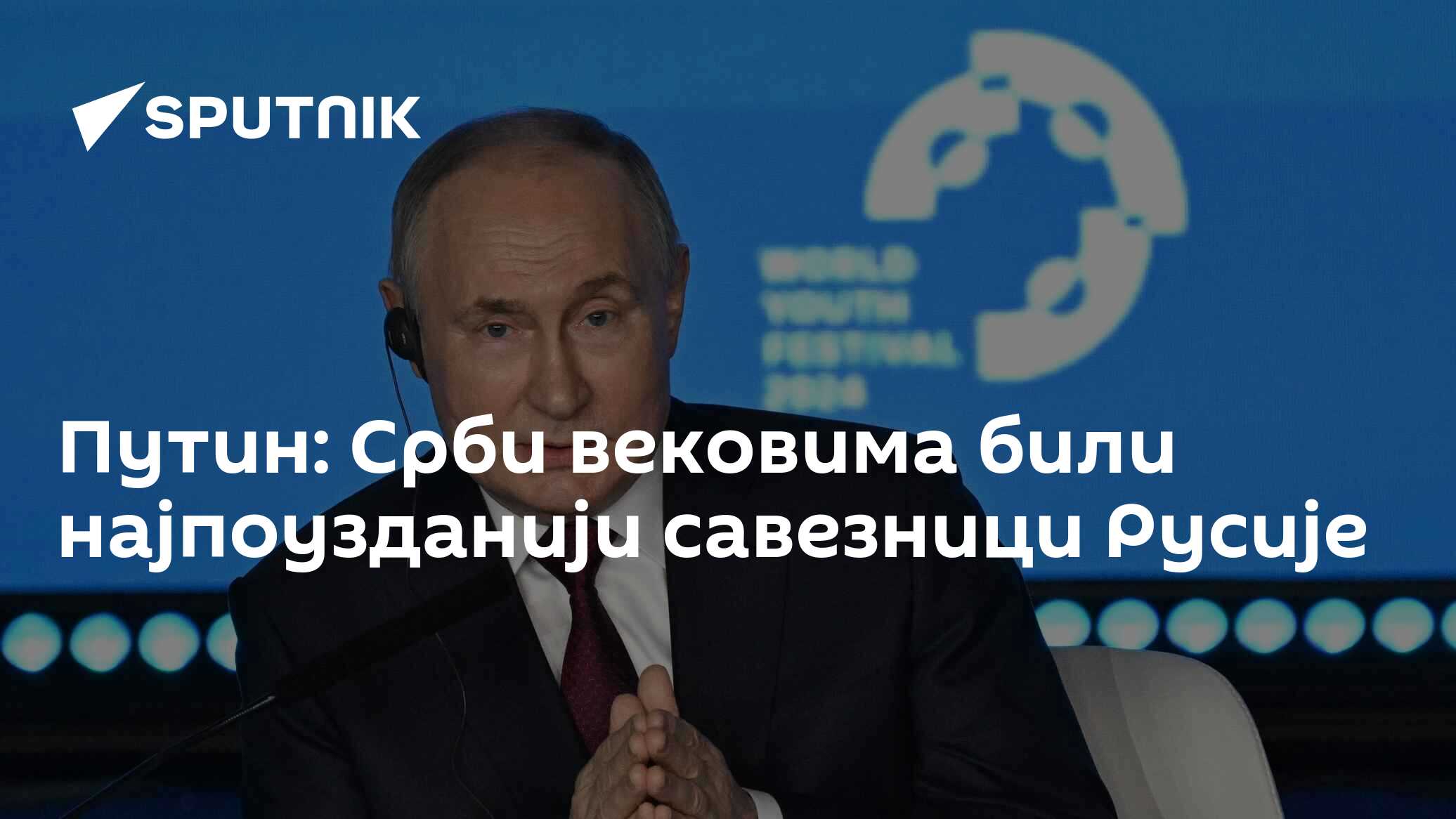 Путин Срби вековима били најпоузданији савезници Русије 06 03 2024