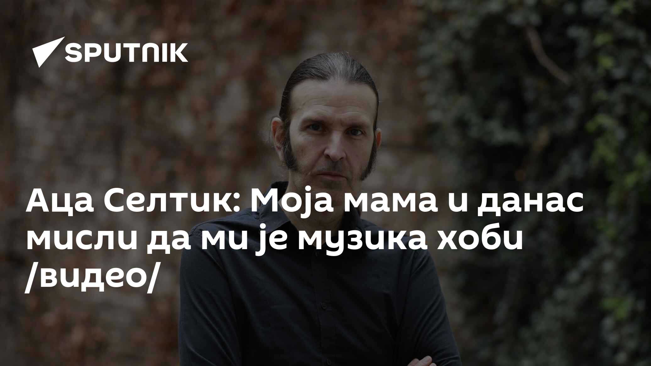 Аца Селтик: Моја мама и данас мисли да ми је музика хоби /видео/ - 10. ...