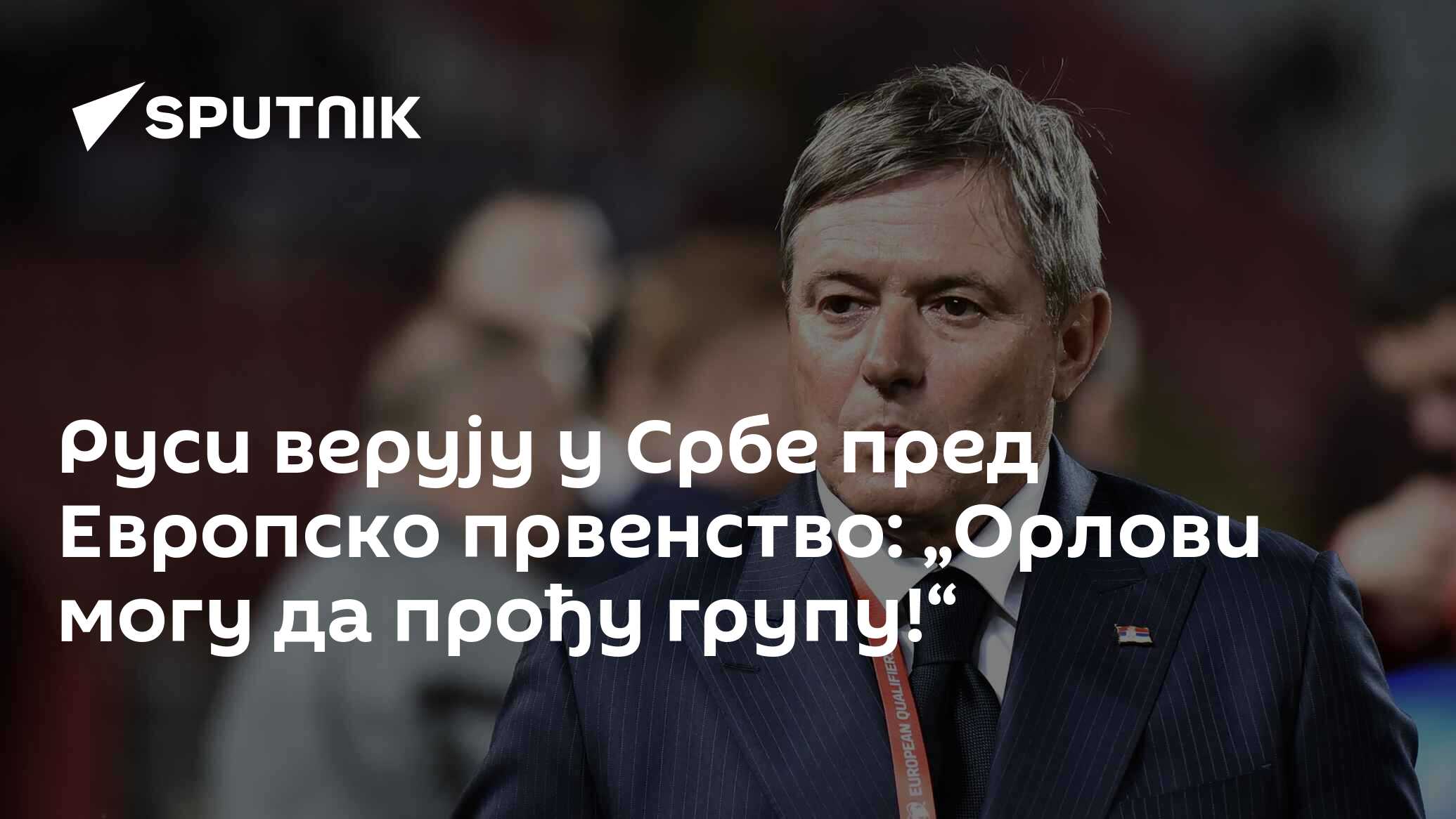 Александар Сиљанов: „Орлови могу да прођу групу!“