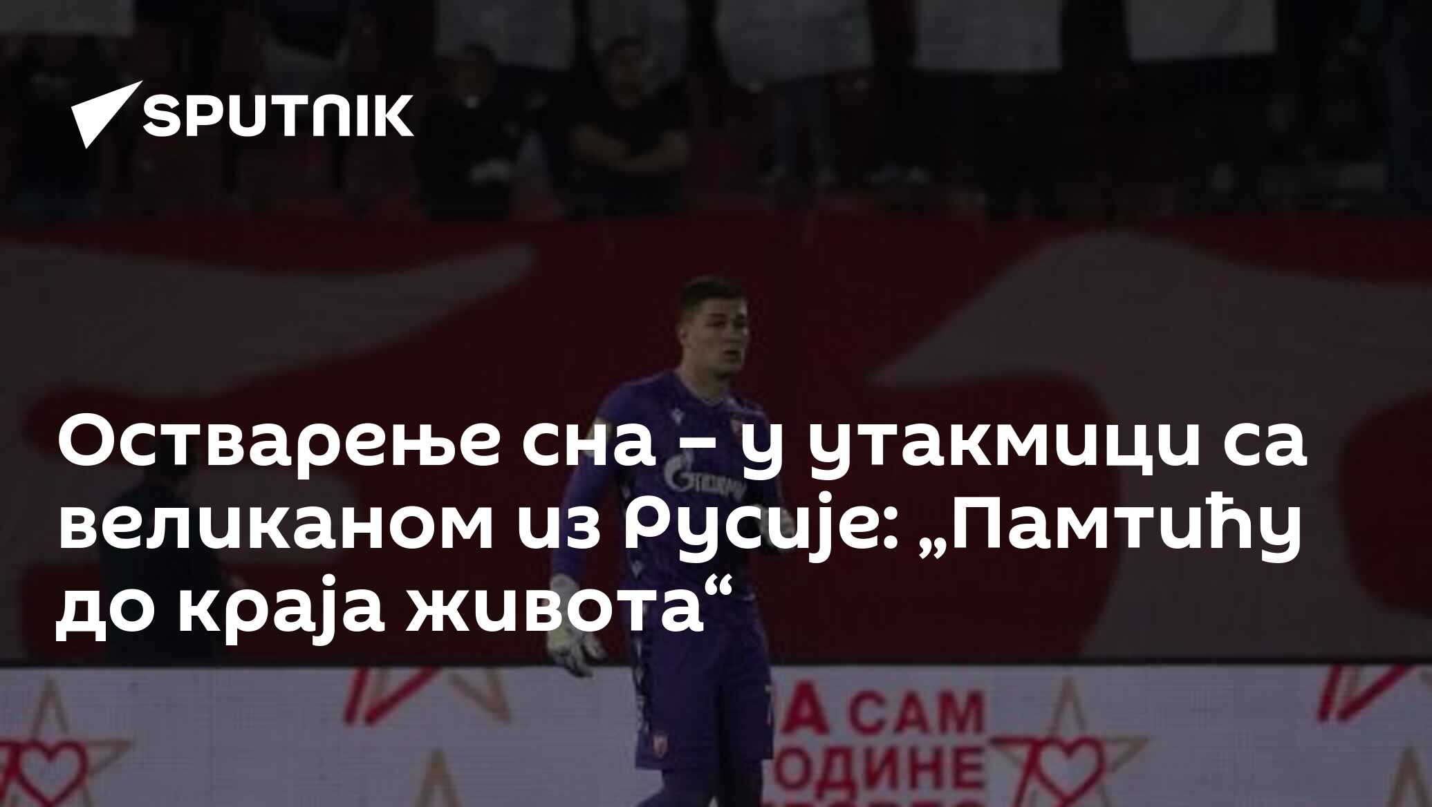 Иван Гутеша, голман дебитовао у утакмици Црвена звезда - Зенит