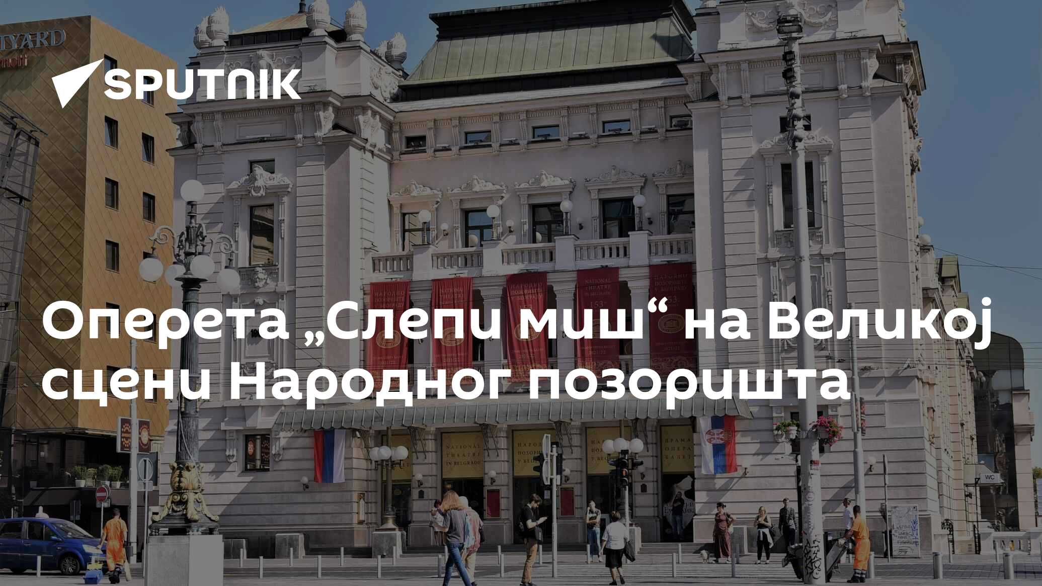 Оперета „Слепи миш“ на Великој сцени Народног позоришта - 01.04.2024 ...