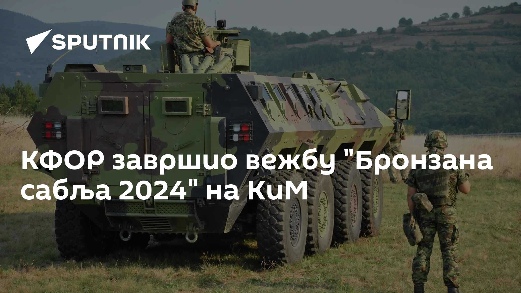 КФОР завршио вежбу "Бронзана сабља 2024" на КиМ - 03.04.2024, Sputnik Србија
