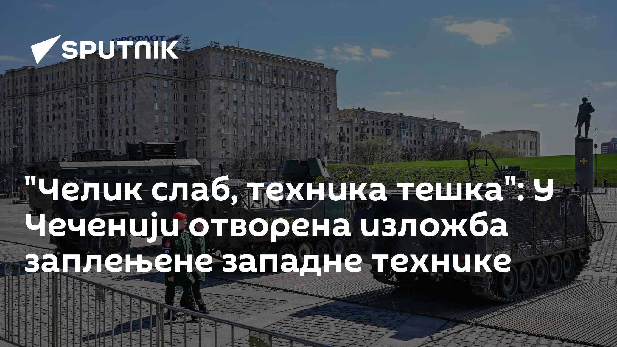 "Челик слаб, техника тешка": У Чеченији отворена изложба заплењене ...