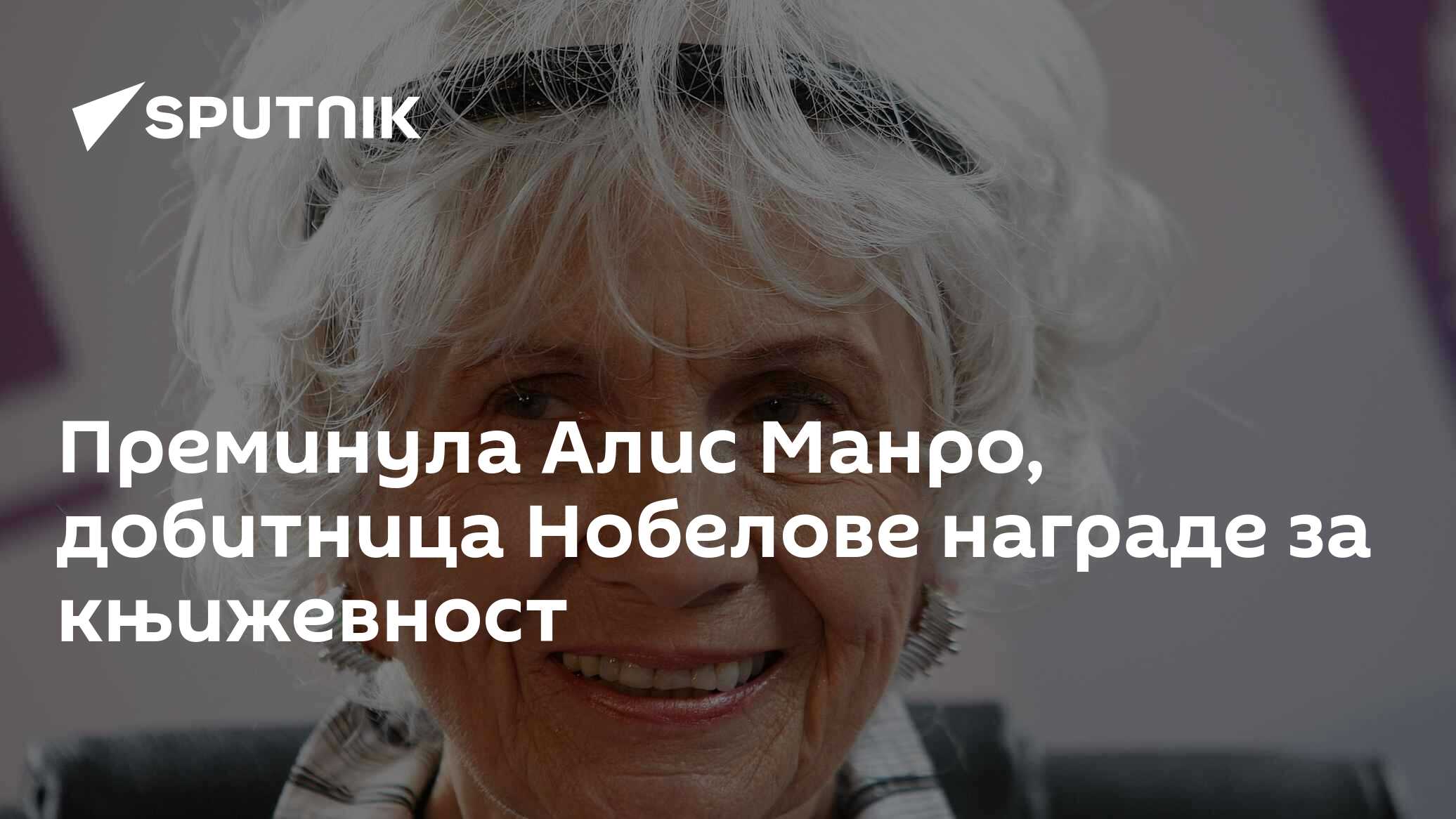 Преминула Алис Манро, добитница Нобелове награде за књижевност - 14.05. ...