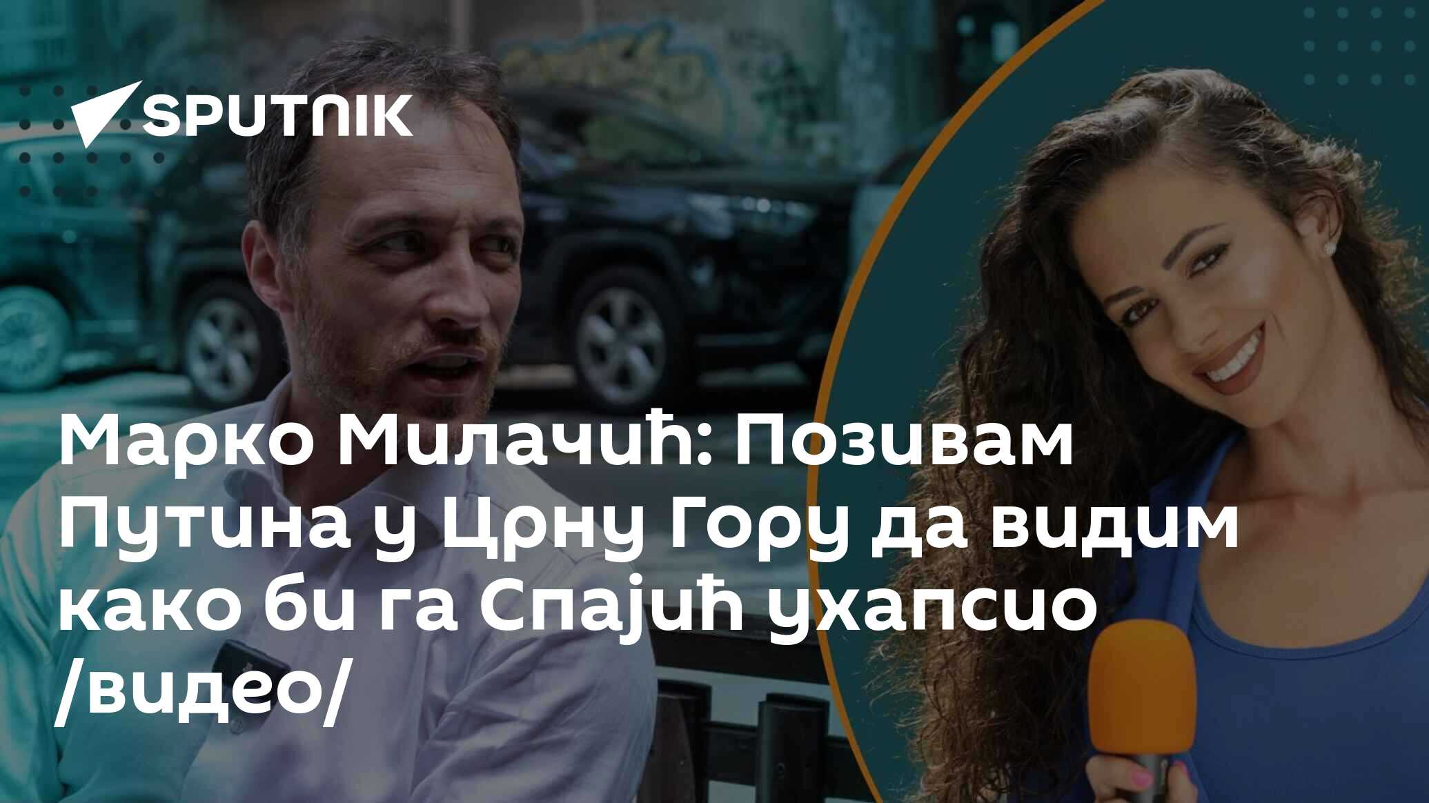 Марко Милачић: Позивам Путина у Црну Гору да видим како би га Спајић ...