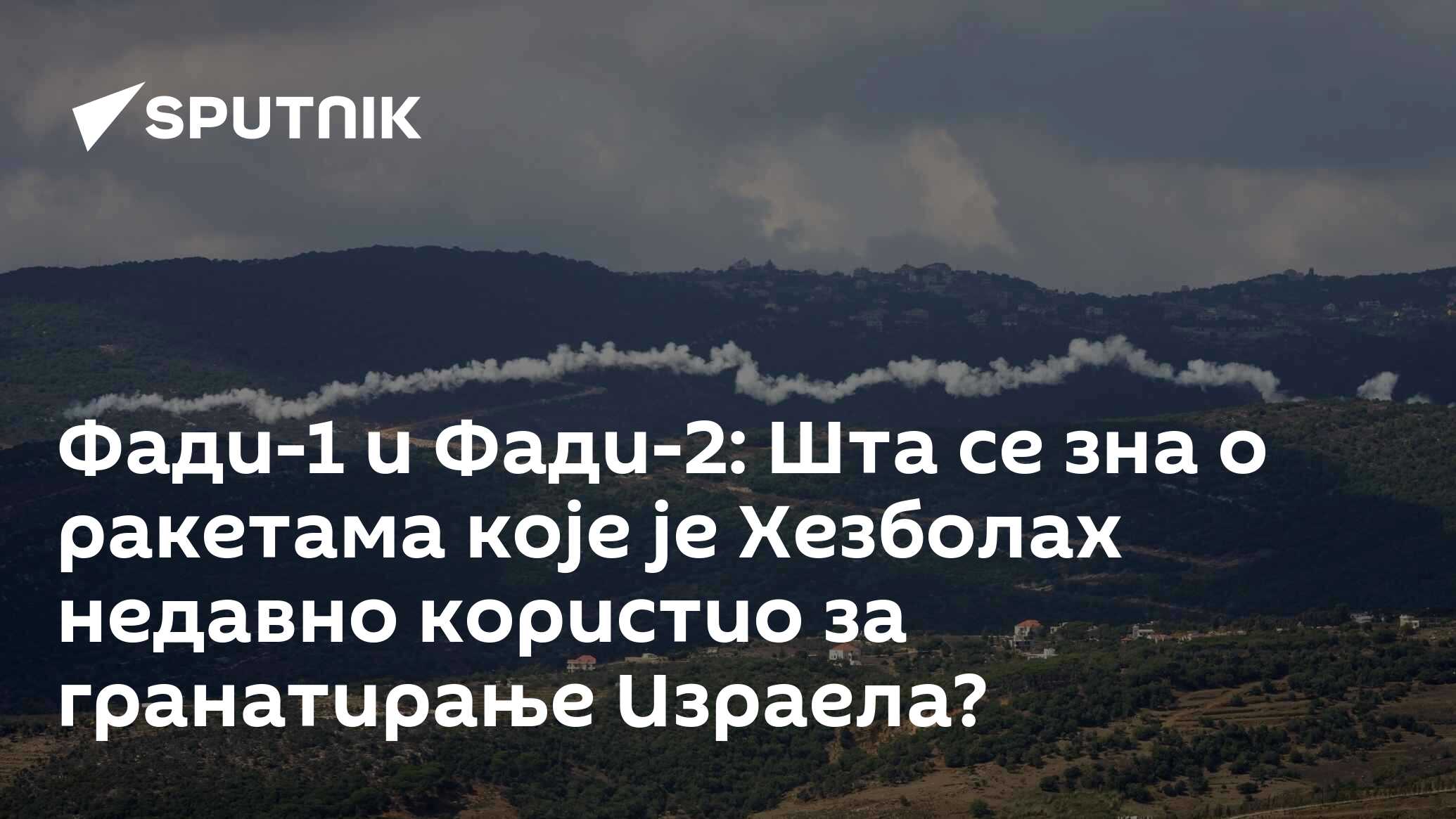 Фади-1 и Фади-2: Шта се зна о ракетама које је Хезболах недавно ...