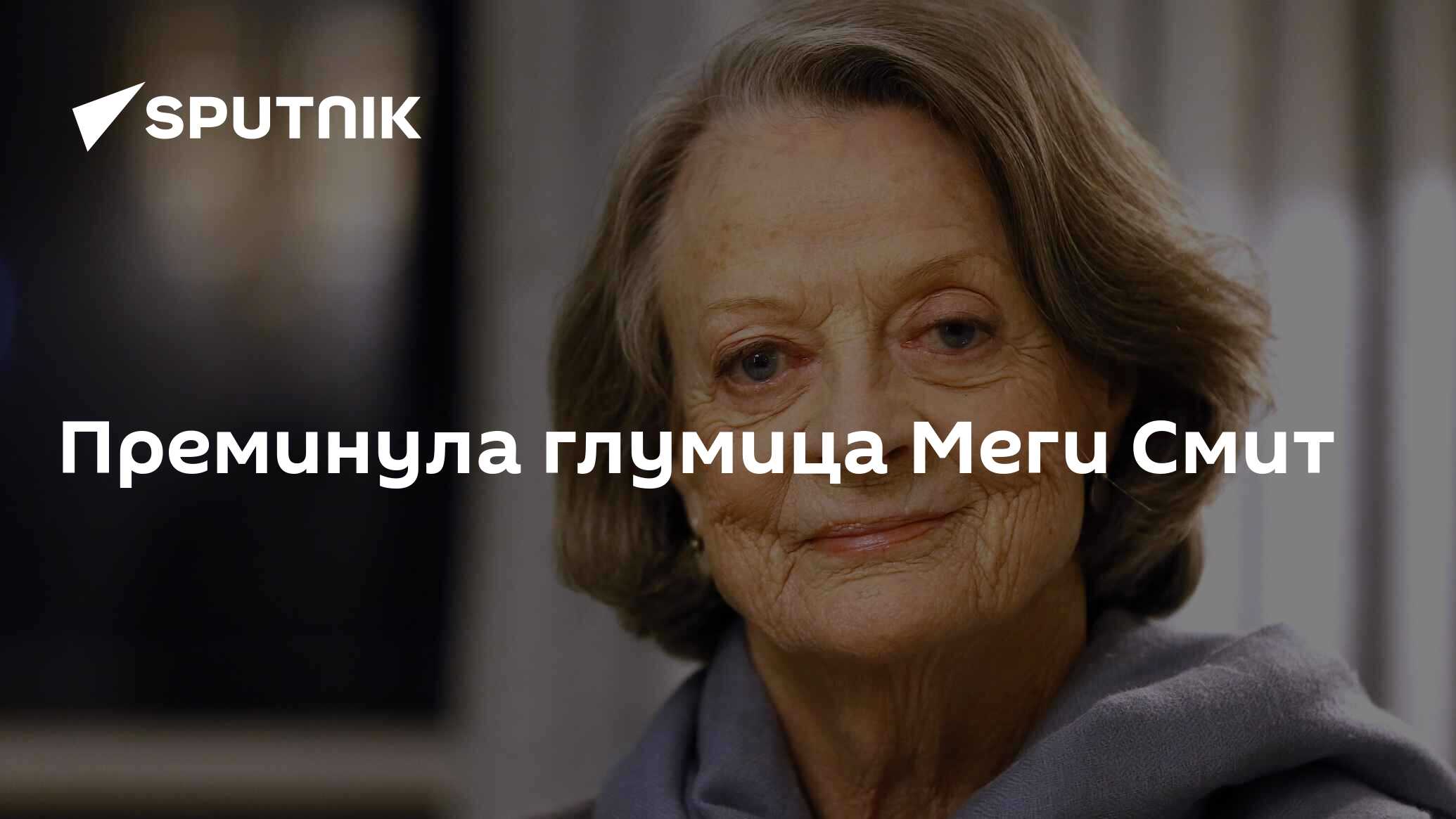 Преминула глумица Меги Смит - 27.09.2024, Sputnik Србија