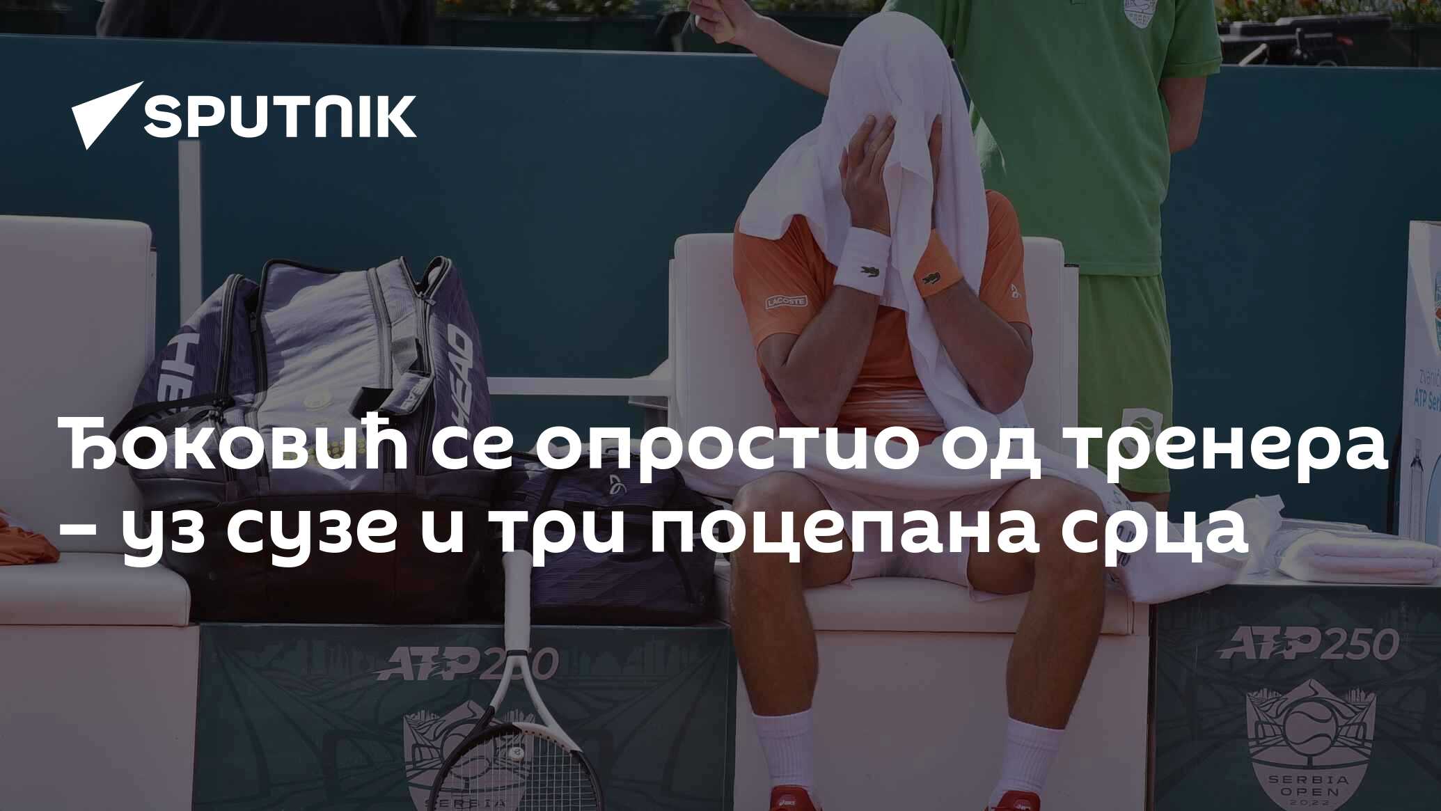 Новак Ђоковић се опростио од тренера – уз сузе и три поцепана срца